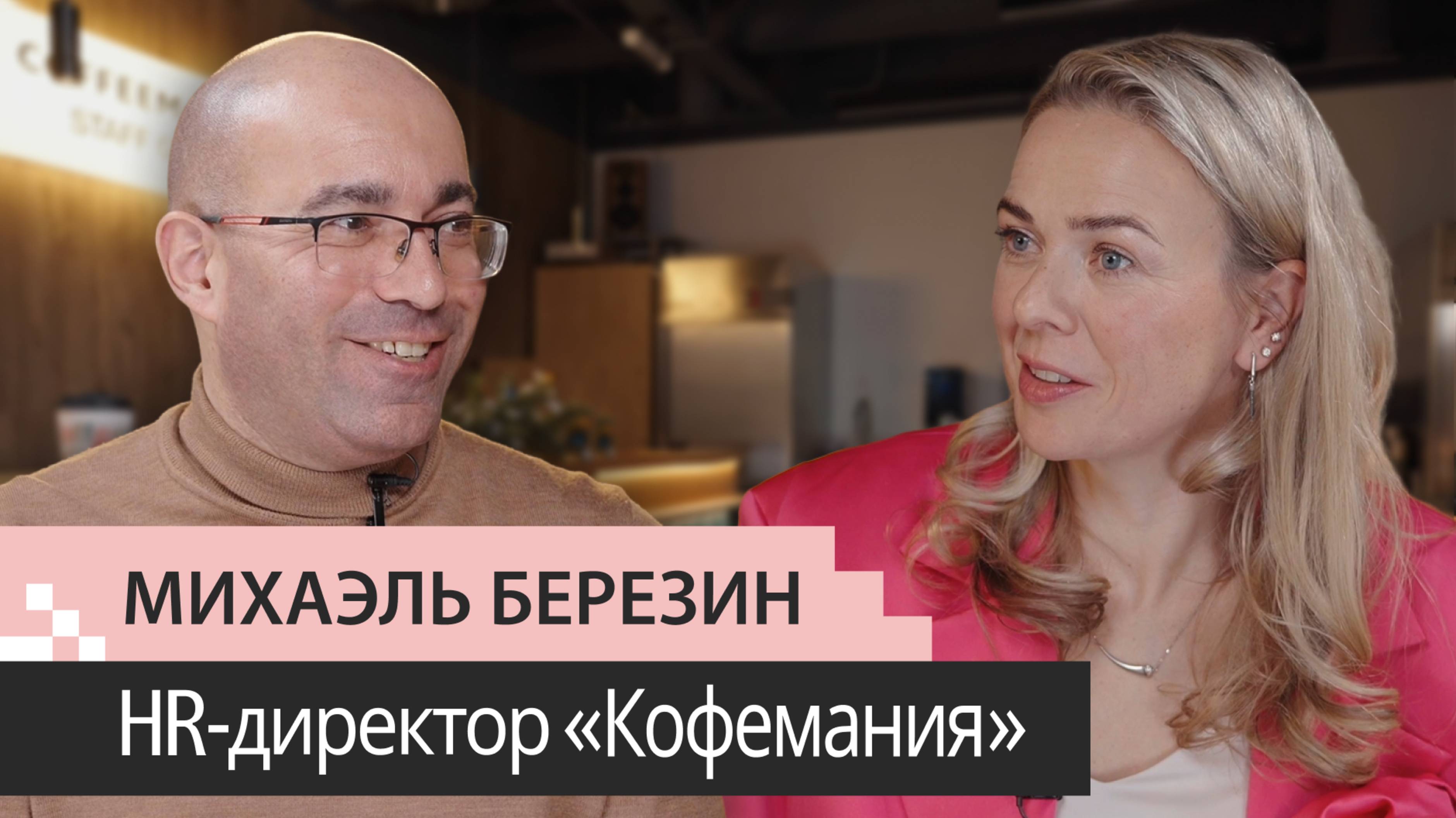 Выпуск 8. Михаэль Березин. HRD Кофемания. Светофор текучести. Стендап от официанта. Корп.буфет.Гэмба