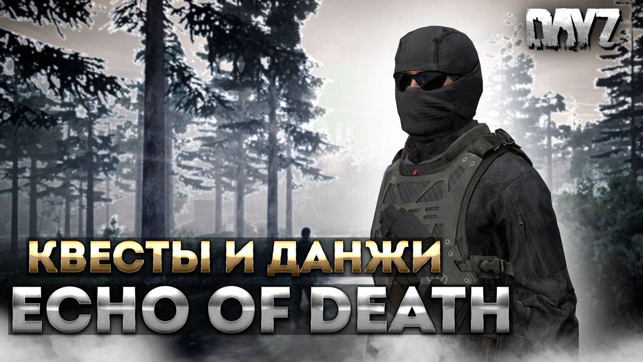 ПРОХОДИМ БУНКЕР ХАРД | DAYZ PVE | ECHO OF DEATH