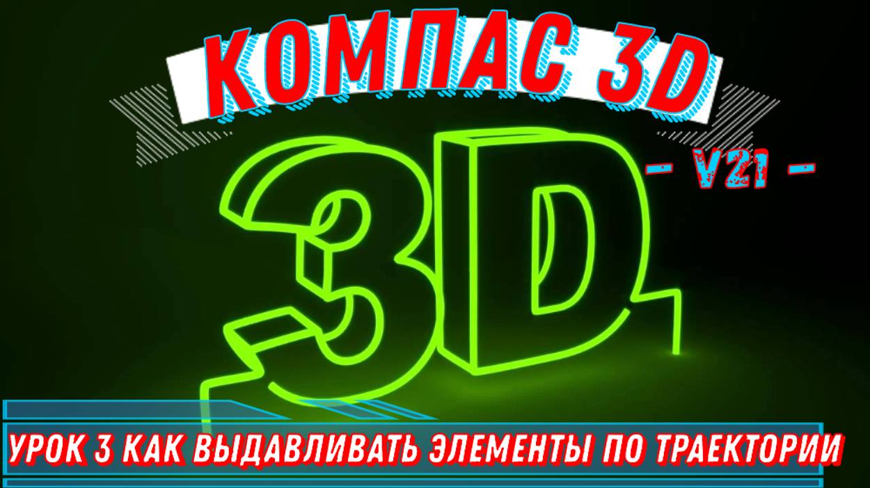 Компас 3д Как сделать Выдавливание по траектории в версии 21 Урок 3