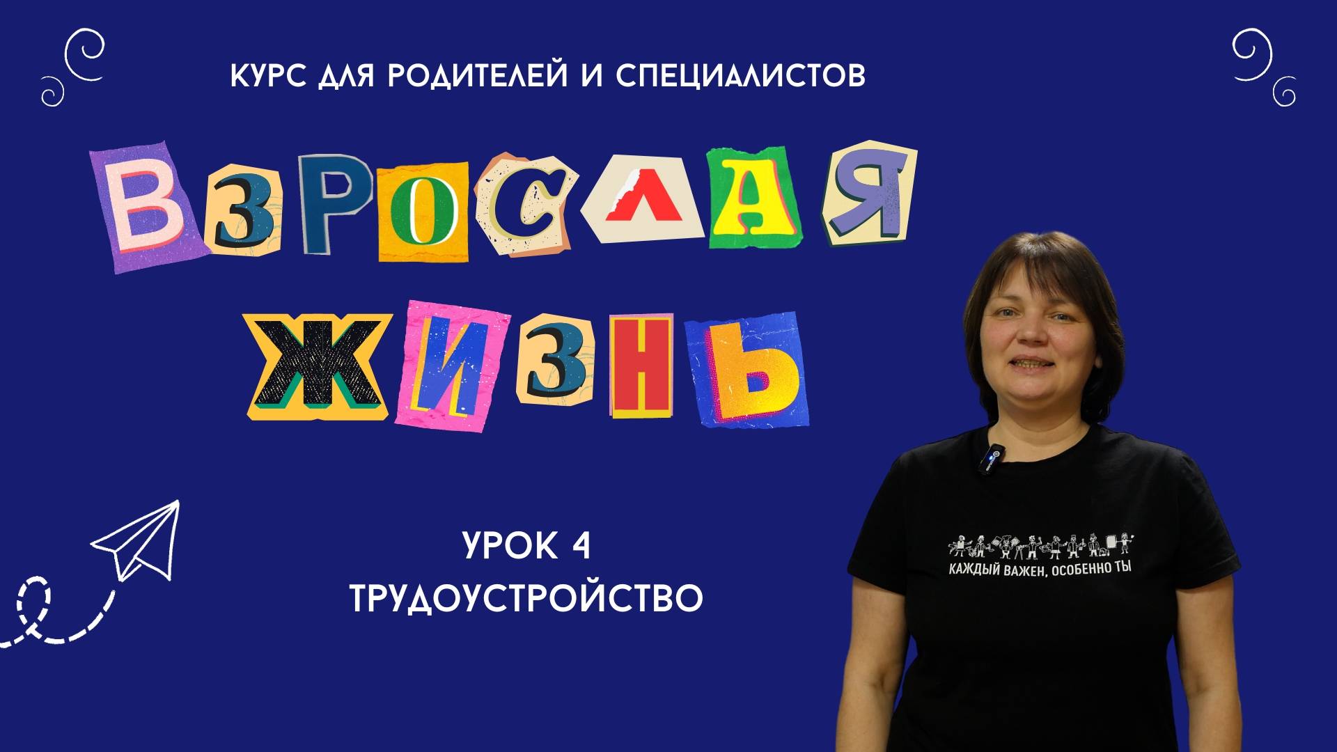 Взрослая жизнь. Урок4. Трудоустройство//Курс для родителей и специалистов