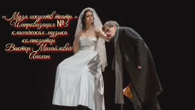 «Муза искусств - ТЕАТР» №5 КЛАССИКА ИМПРОВИЗАЦИЯ композитор Виктор Анохин #classicalanokhin #piano