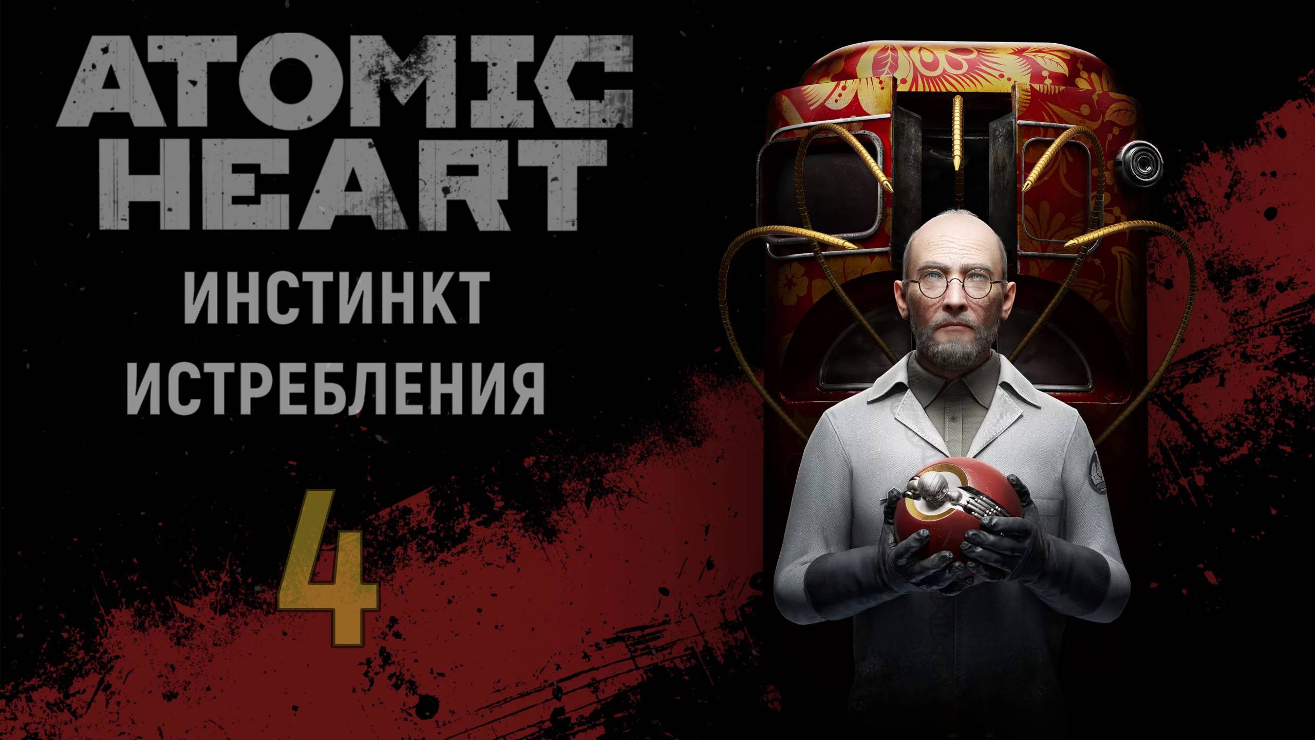 Atomic Heart DLC: Инстинкт Истребления Прохождение Часть 4