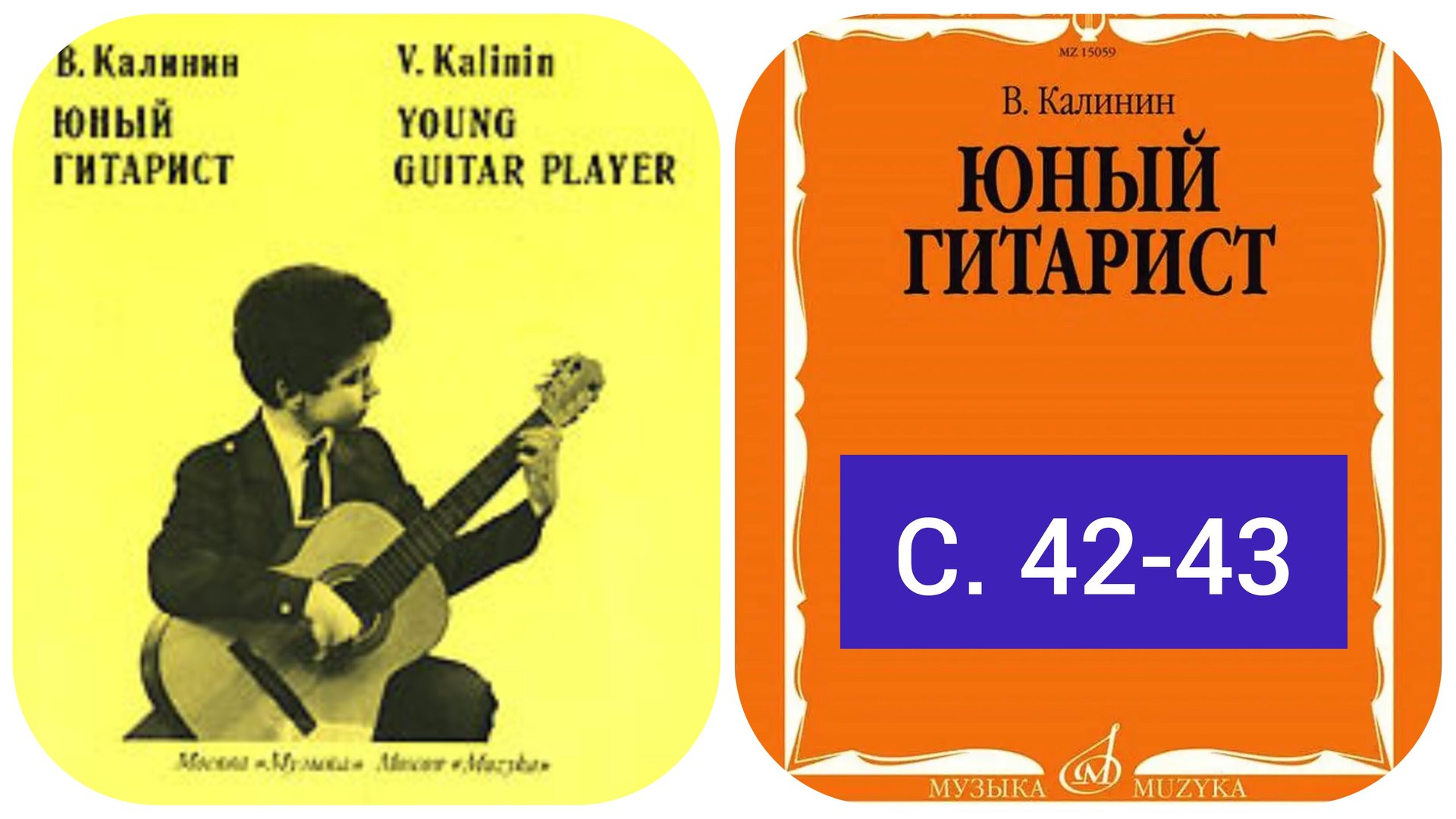 В. Калинин. Юный гитарист. с. 42-43