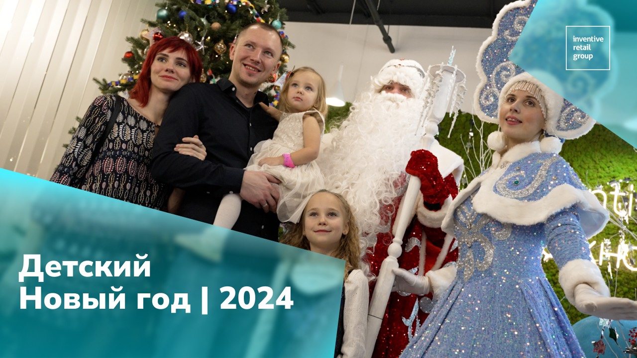 Детский Новый год в офисе | Inventive Retail Group