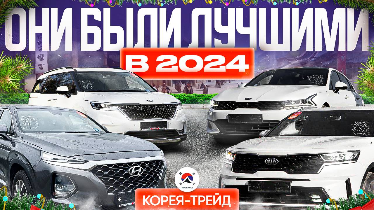 ТОП АВТО ИЗ КОРЕИ ПО ВЕРСИИ КЛИЕНТОВ КОРЕЯ-ТРЕЙД❗️