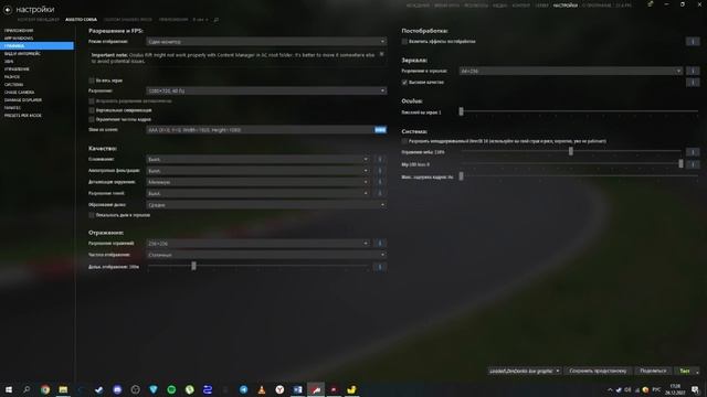 Оптимизация Assetto Corsa: Настройки графики от ZenDonko