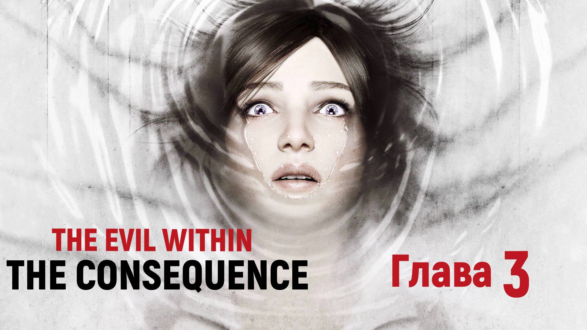 The Evil Within: The Consequence Прохождение Глава 3