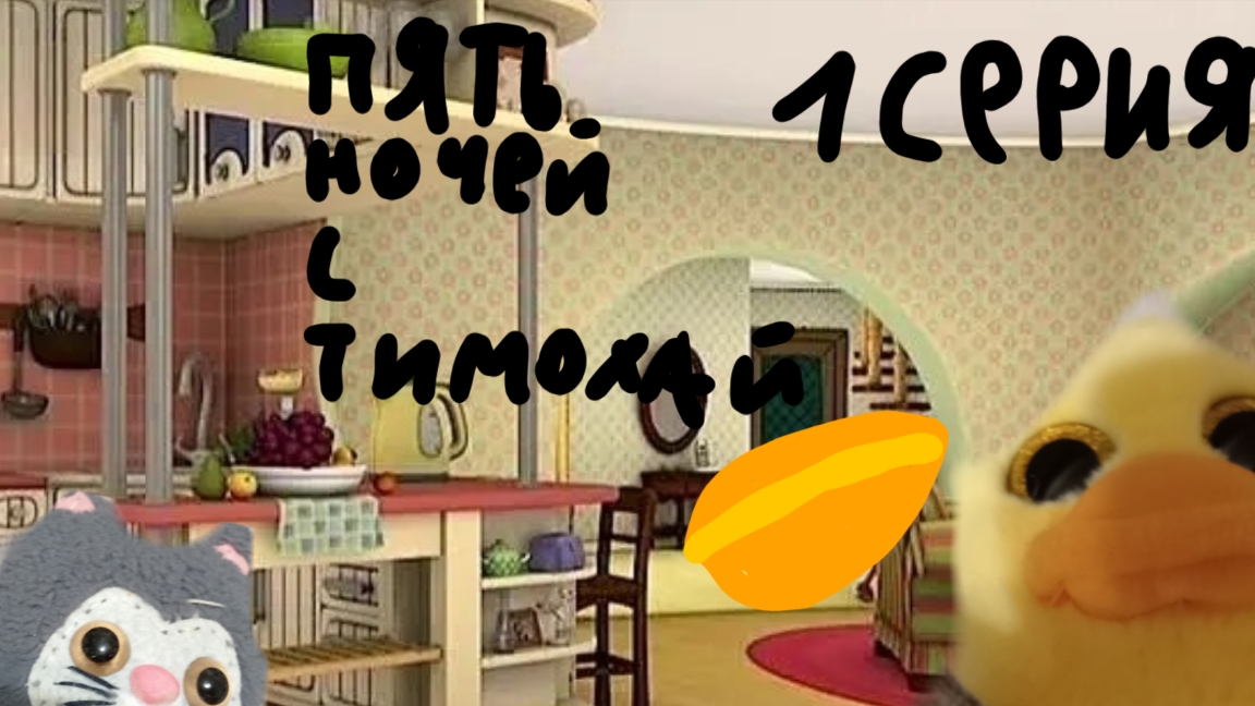 Пять ночей с тимохай (1 серия)