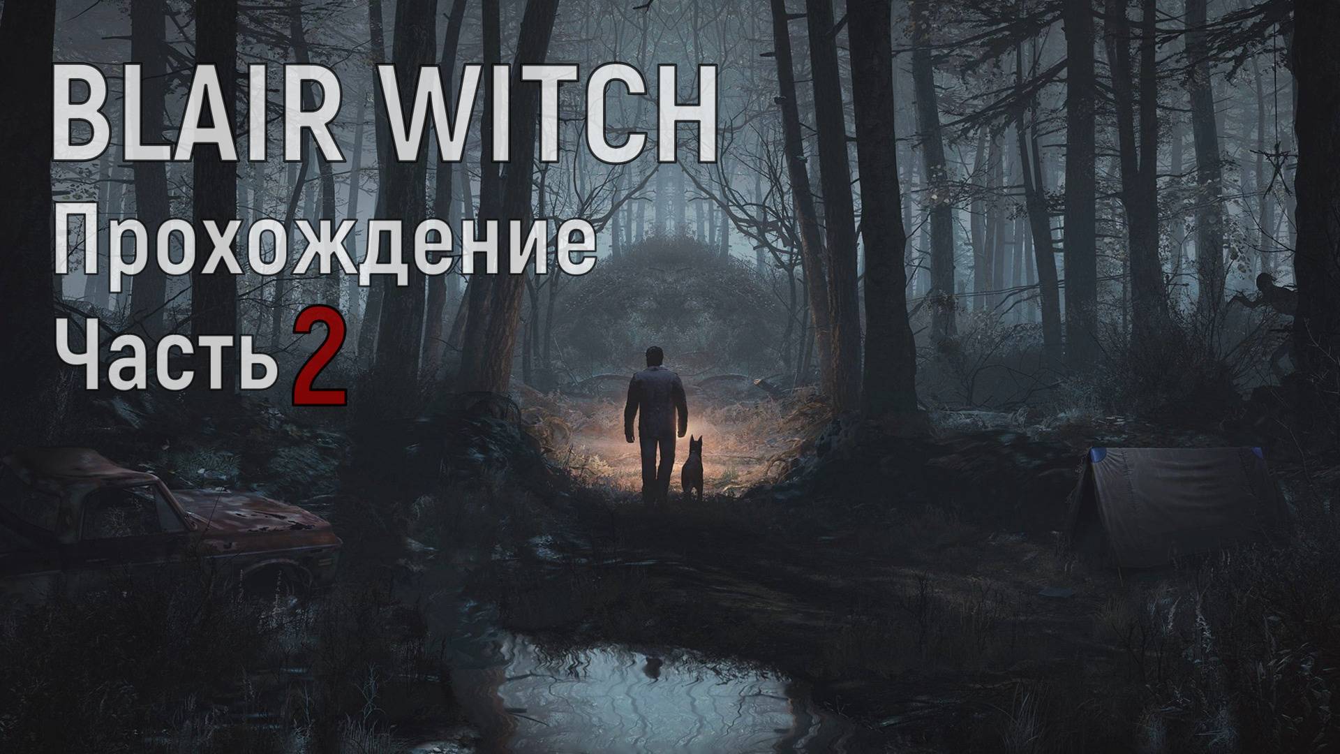 Blair Witch Прохождение Часть 2
