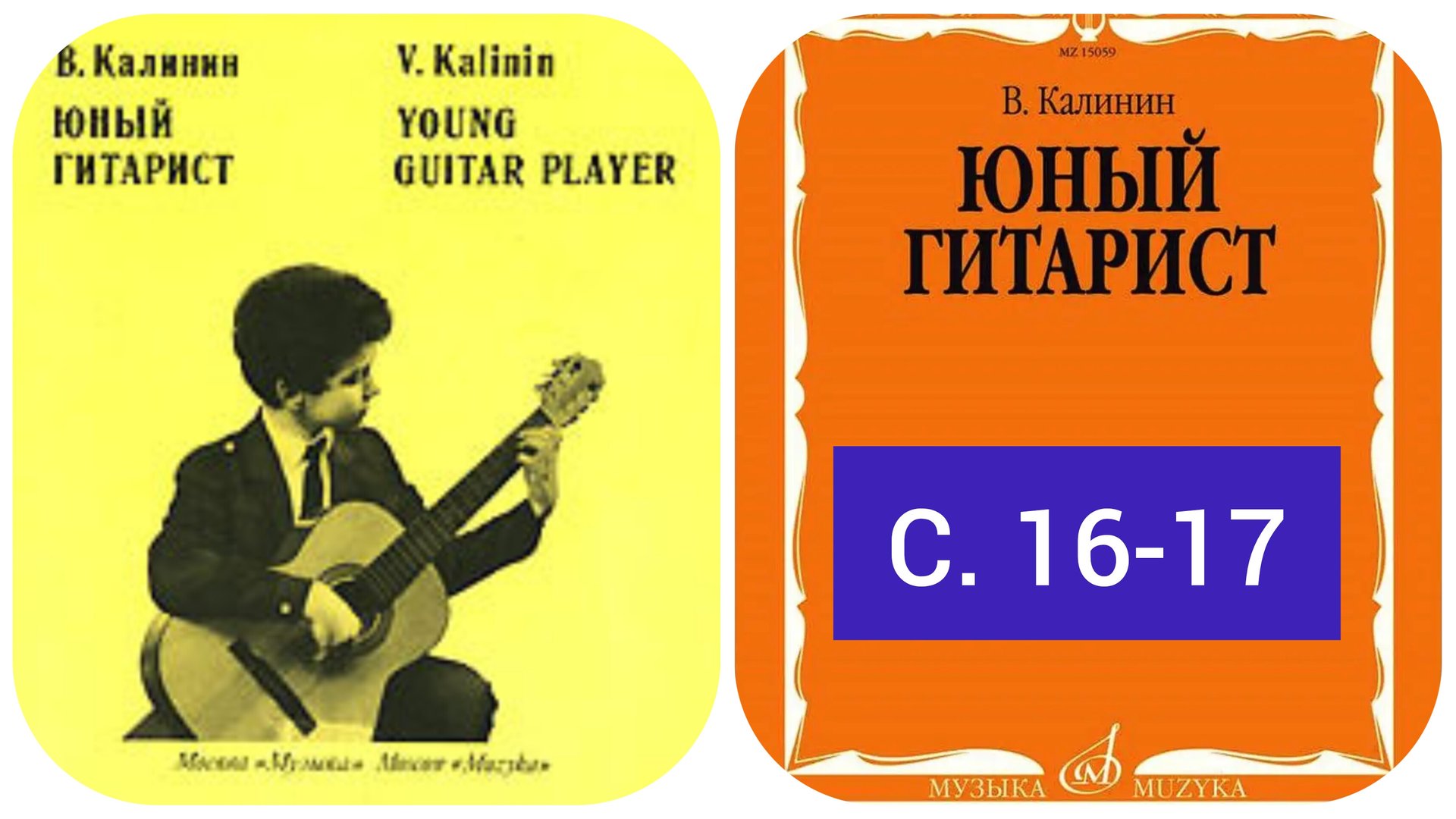 В. Калинин. Юный гитарист. с. 16-17