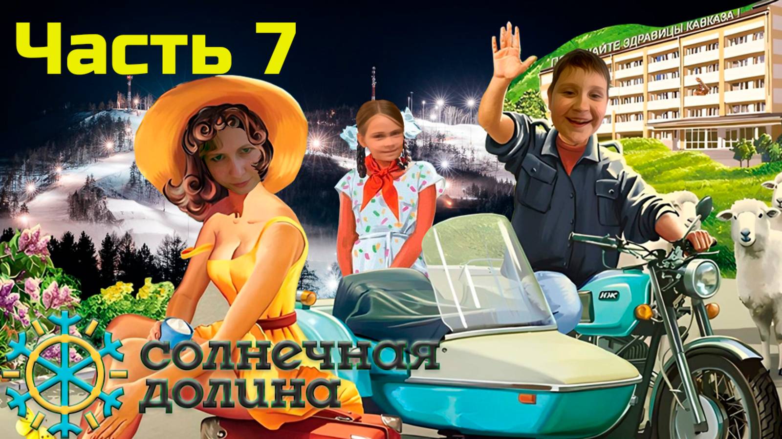 Солнечная Долина. Лето 2024. Часть 7.