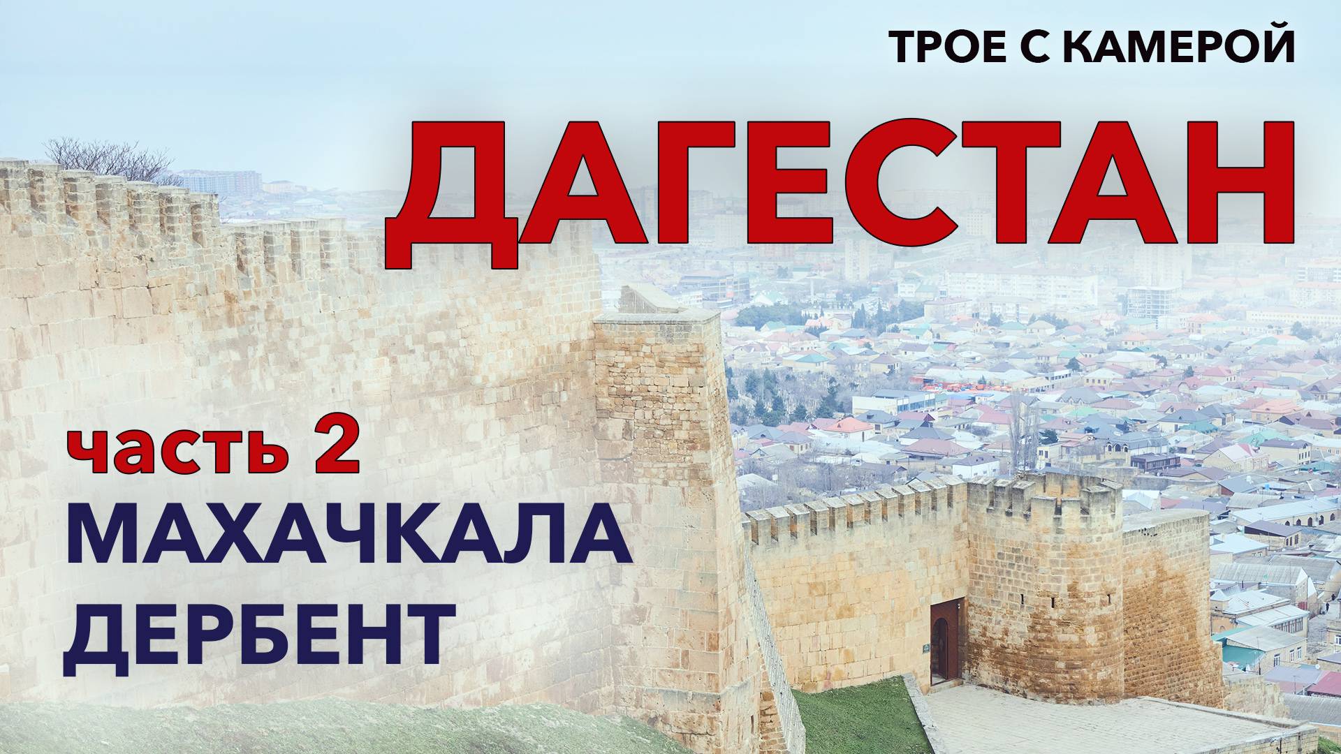 Знакомство с Дагестаном. Наследие СССР и самый южный город России. Трое с камерой