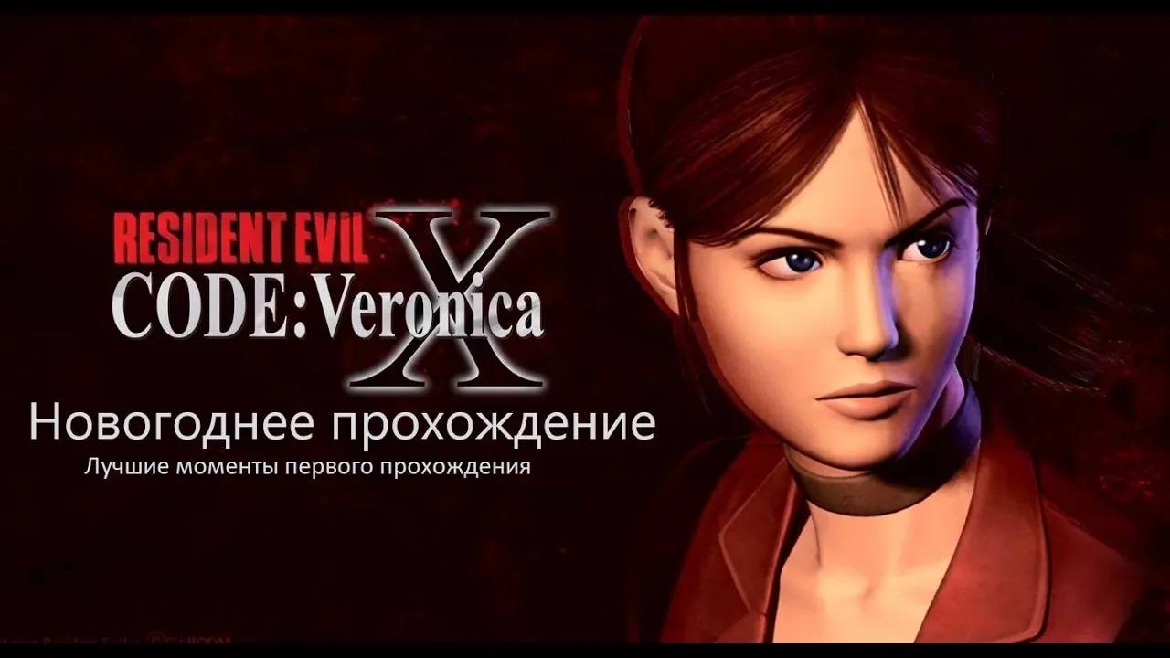 Новогоднее прохождение | Resident Evil: Code Veronica | Часть 4: Лучшие моменты первого прохождения