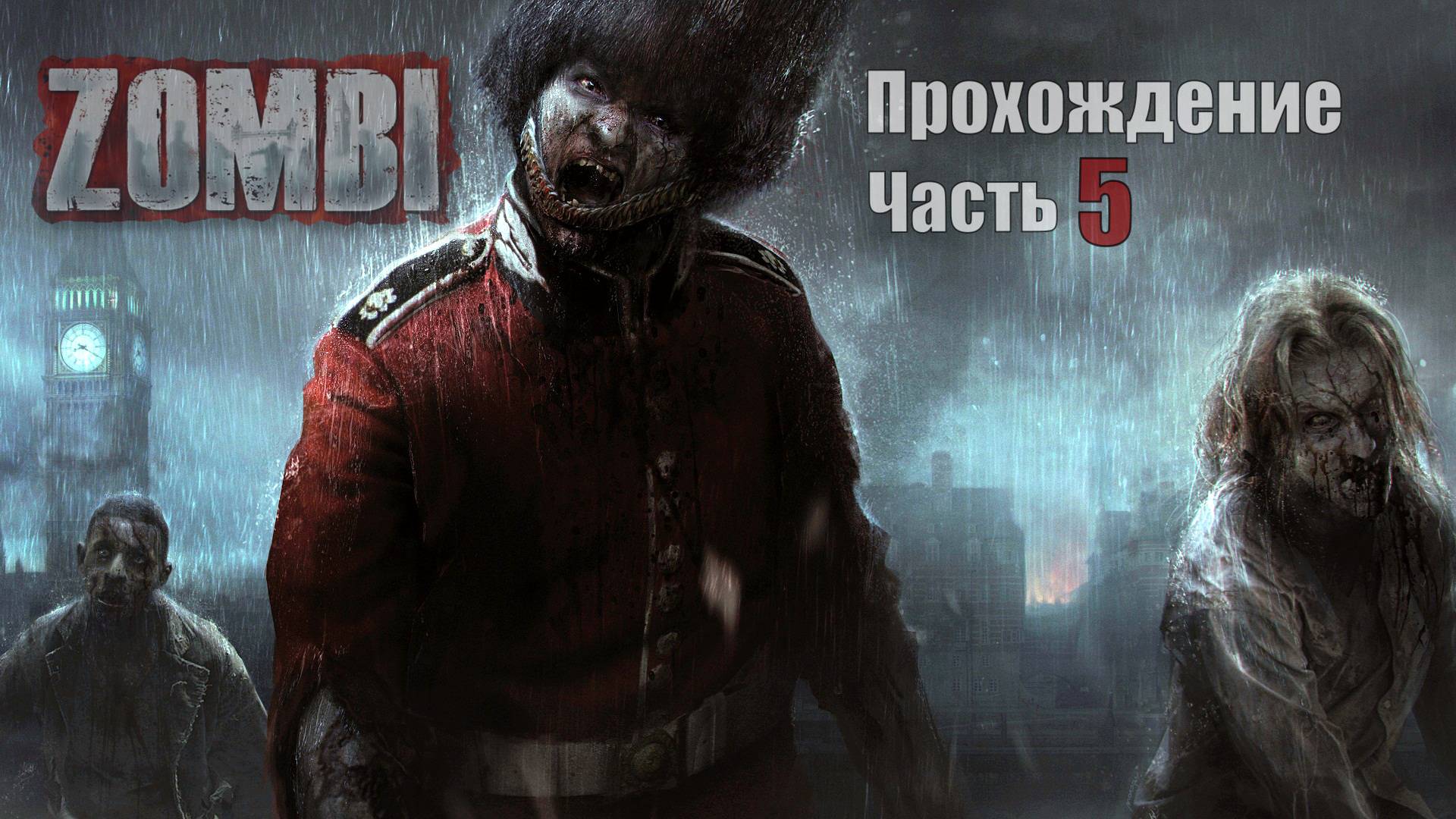 ZOMBI Прохождение Часть 5