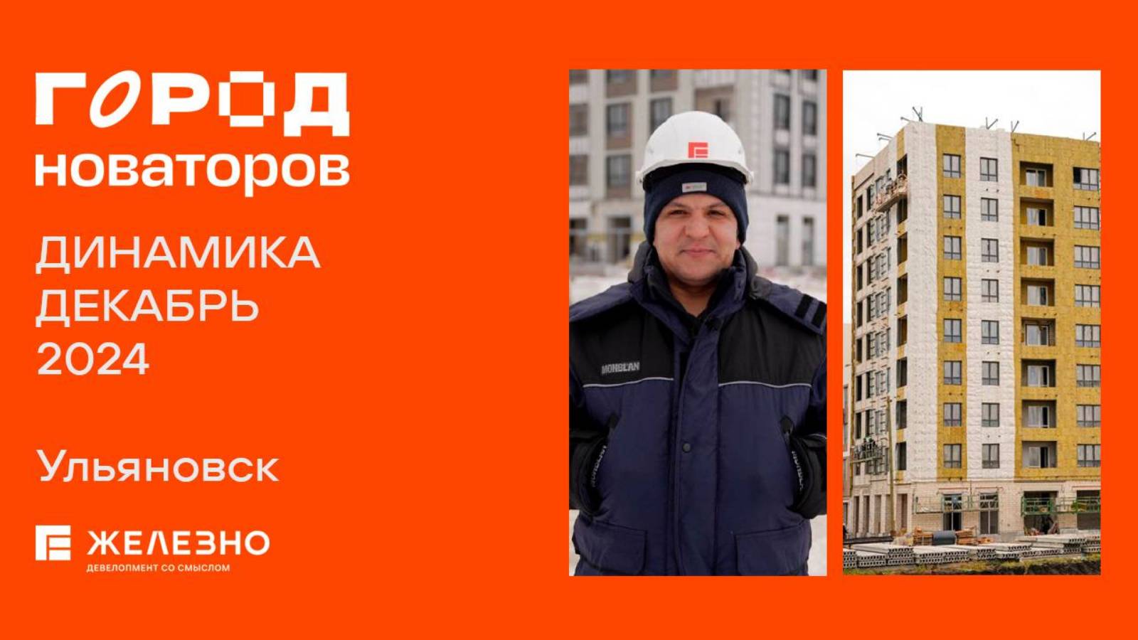 Город новаторов. Ход строительства. Декабрь 2024