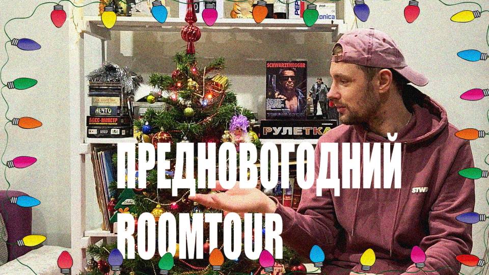 Предновогодний Roomtour.