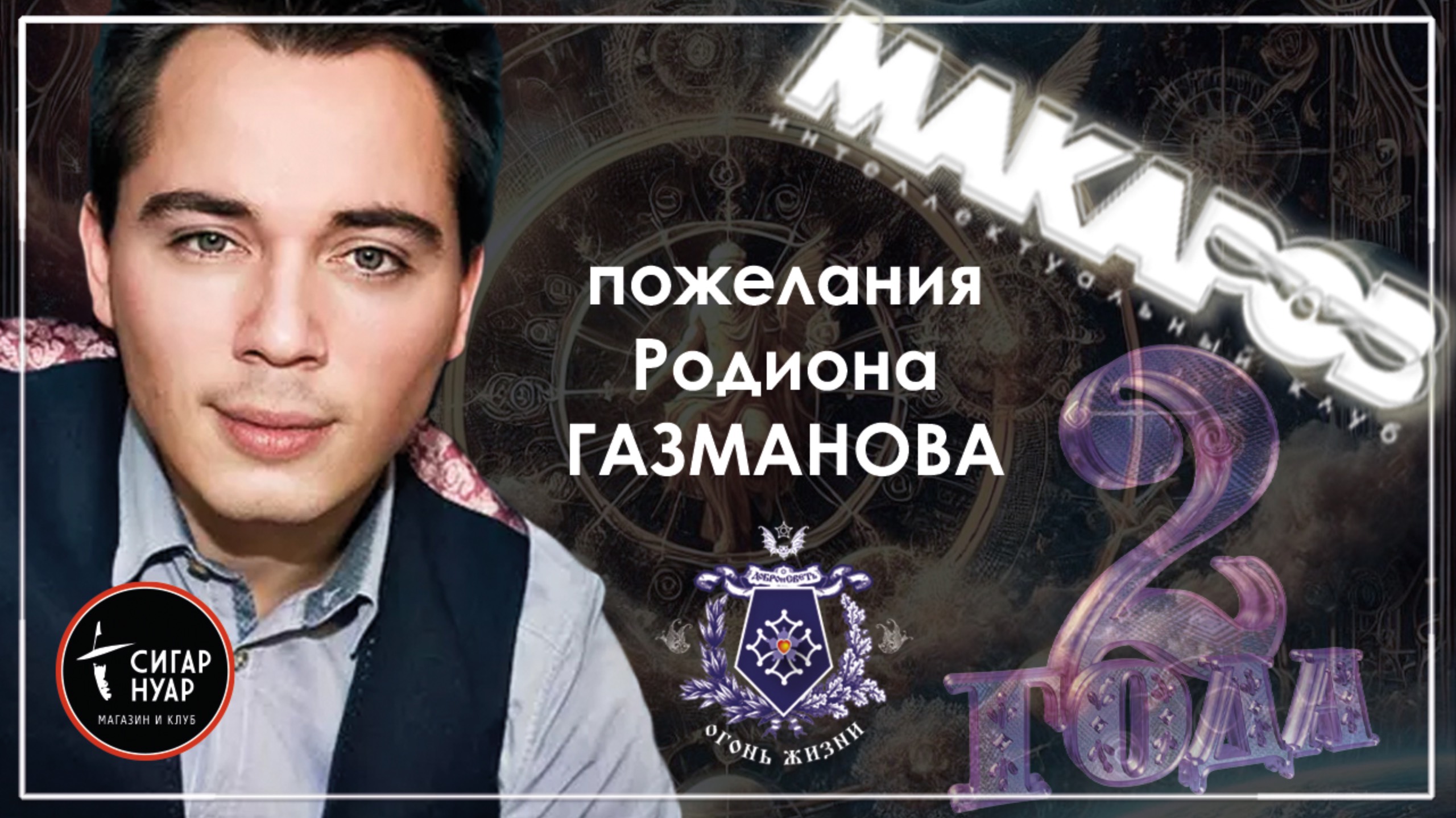 Пожелание от Родиона ГАЗМАНОВА Интеллектуальному клубу МАКАРОВ в честь 2-х летия Клуба.