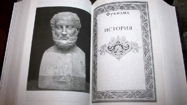 Фукидид..  История.  Книга 3