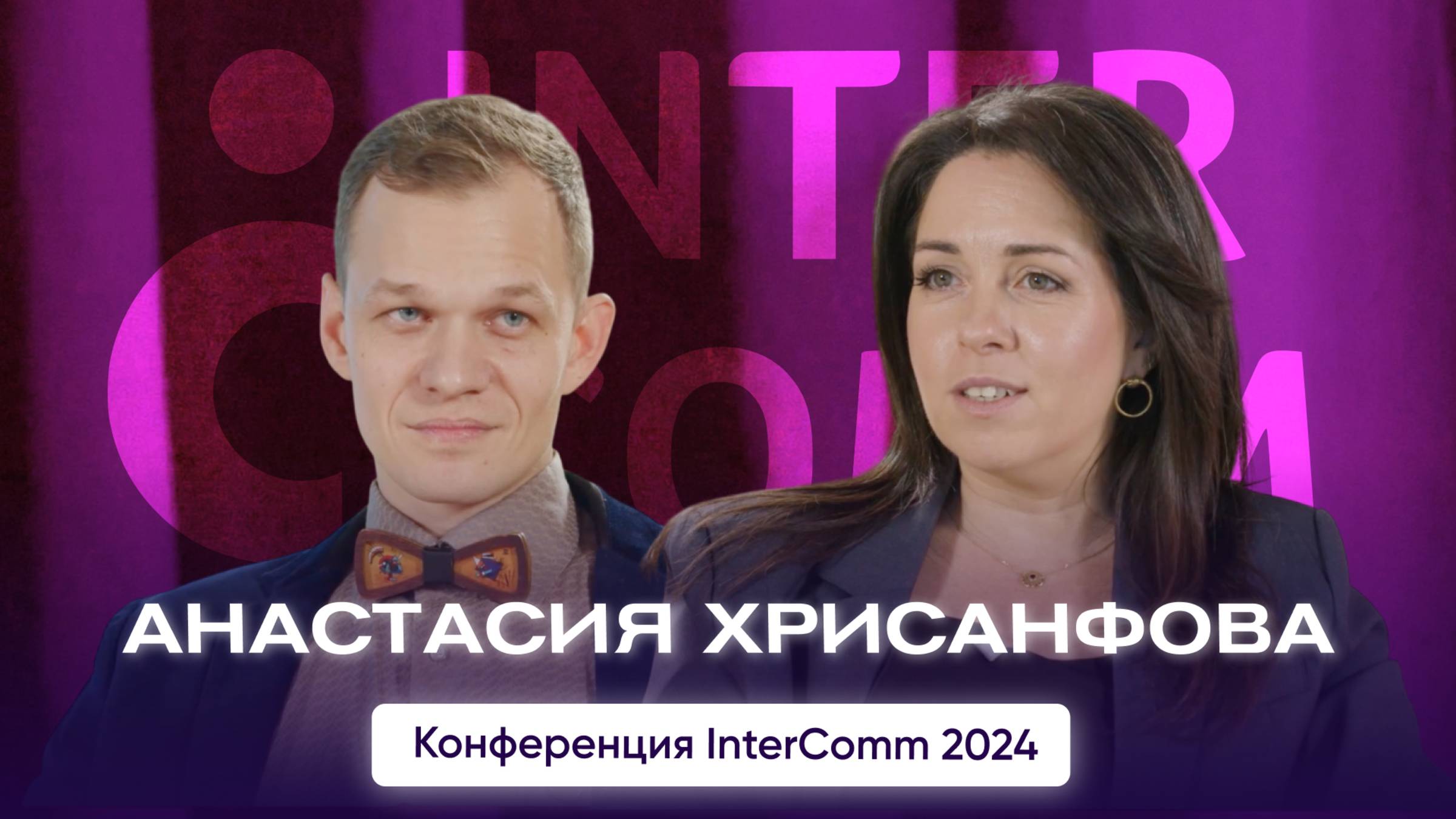 Анастасия Хрисанфова — интервью для InterComm