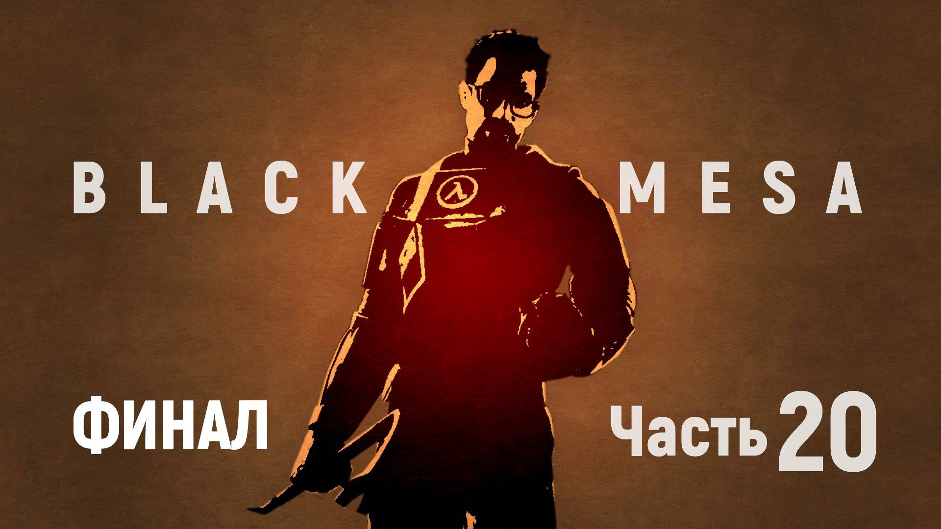 Black Mesa Прохождение Часть 20 Финал