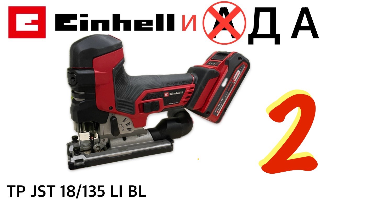 ЛОБЗИК АККУМУЛЯТОРНЫЙ EINHELL PXC TP JST 18/135 LI BL / НЮАНСЫ