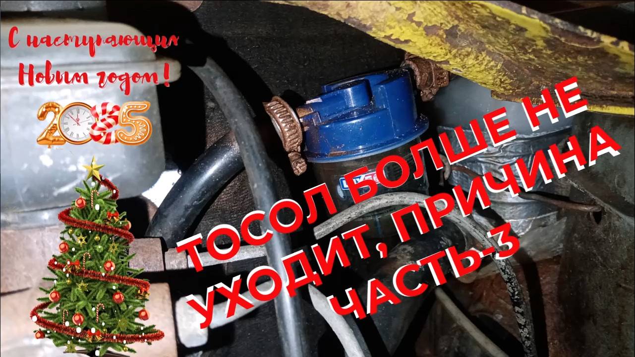 ТОСОЛ БОЛШЕ НЕ УХОДИТ, ПРИЧИНА ЧАСТЬ-3