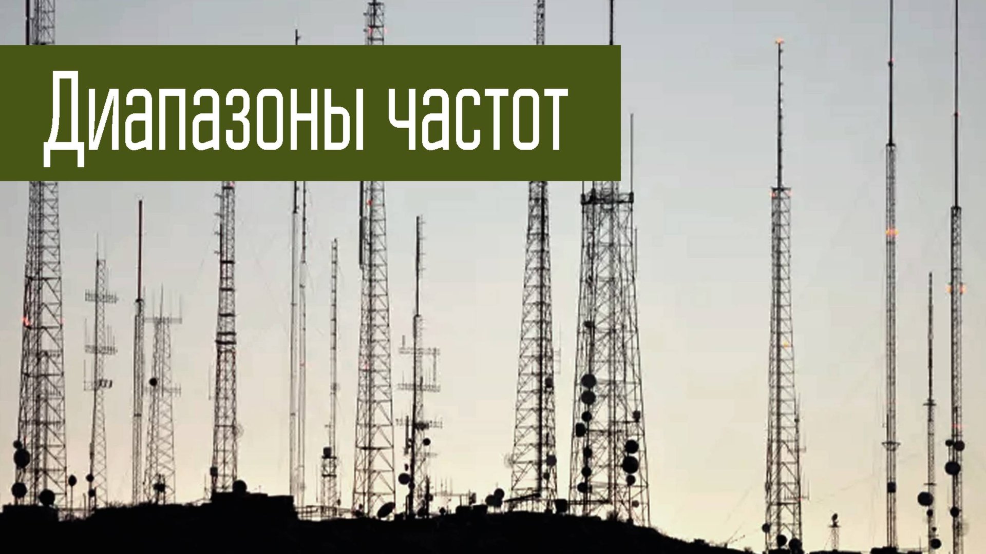 Диапазоны частот радиосвязи для начинающих. Очень упрощенно. Ликбез.
