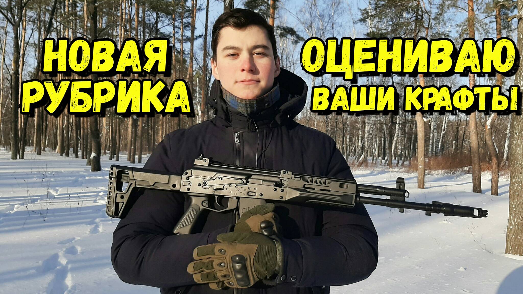 Оценка Ваших Поделок (Макеты Оружия) - Новая Рубрика на Канале