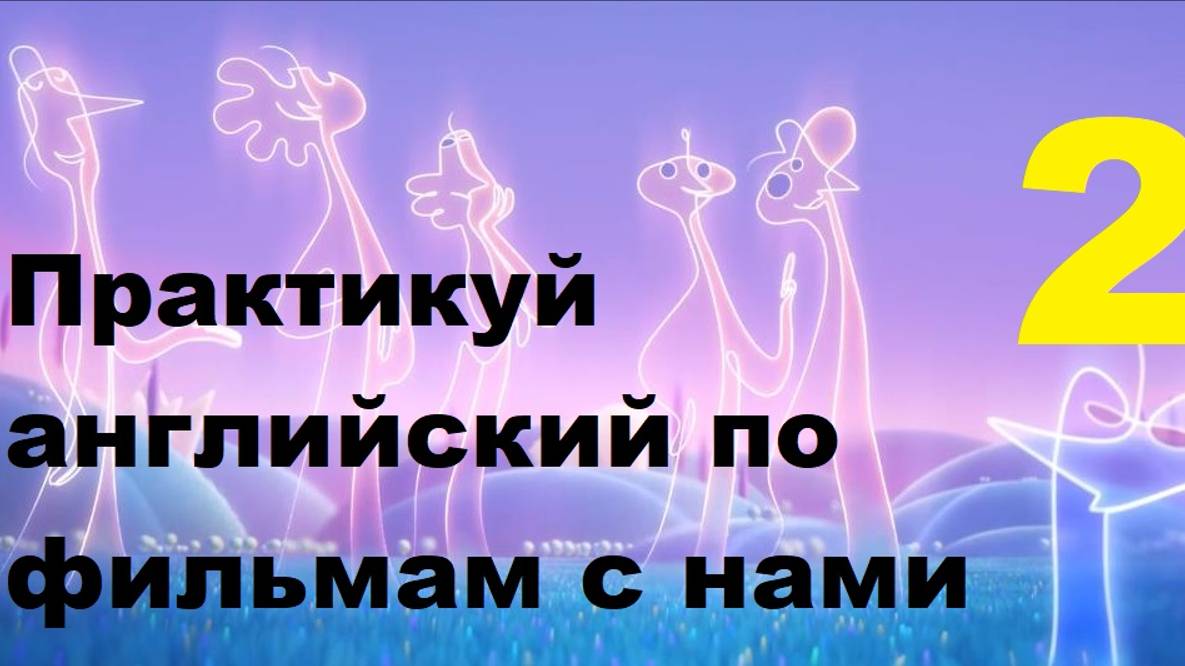фразы из мультика Душа (Soul). Практикуем понимание английского на слух по фильмам