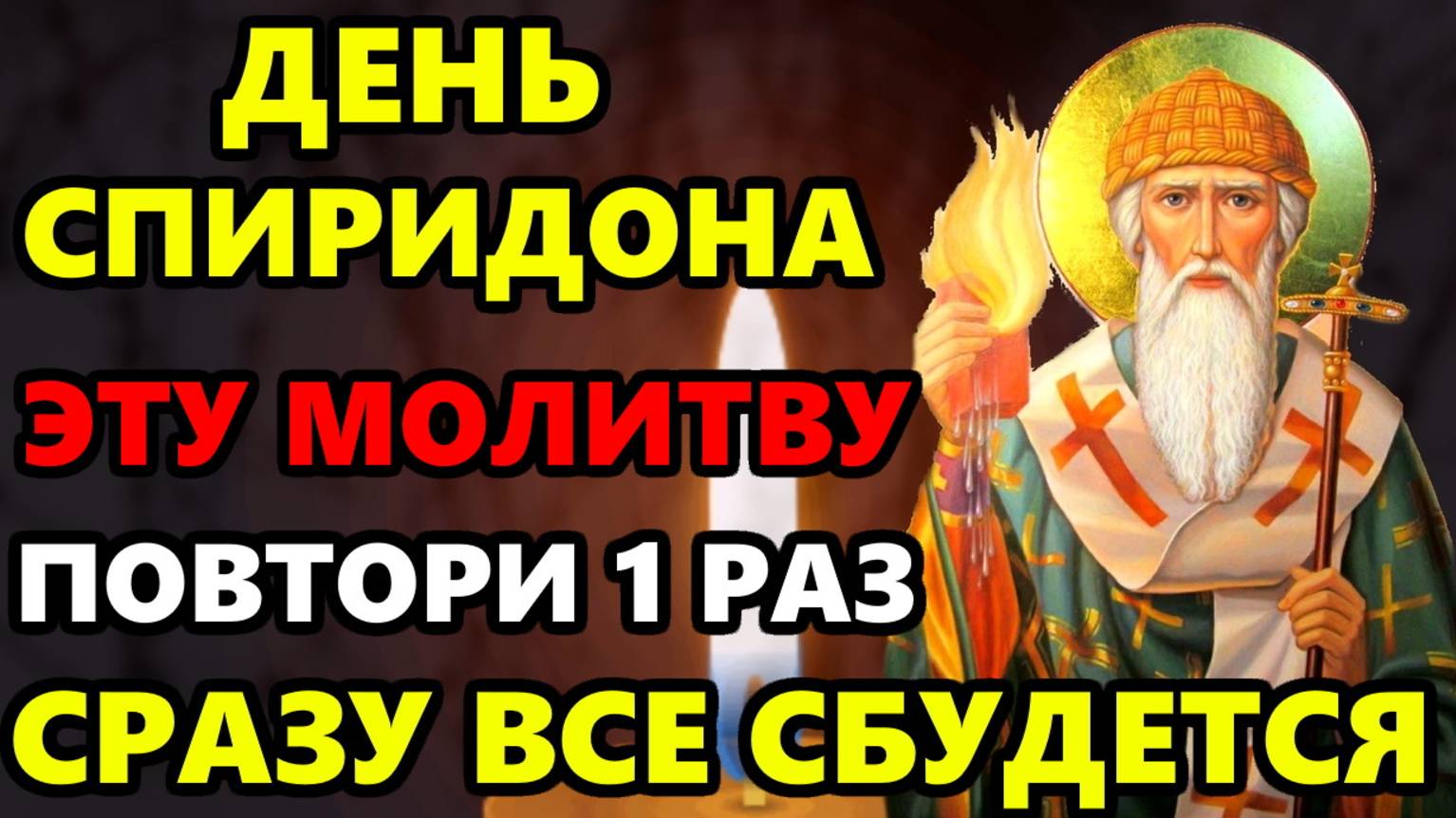 Самая Сильная Молитва Спиридону Тримифунтскому о помощи и достатке в праздник. Православие