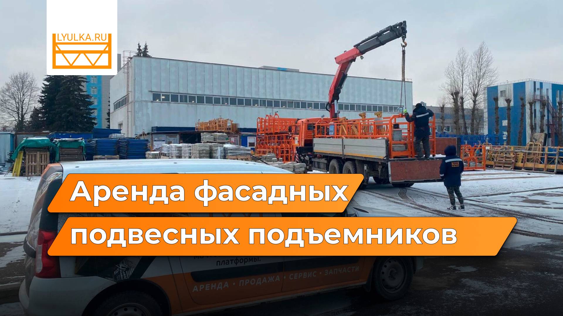 Аренда фасадных подъемников и вспомогательного оборудования