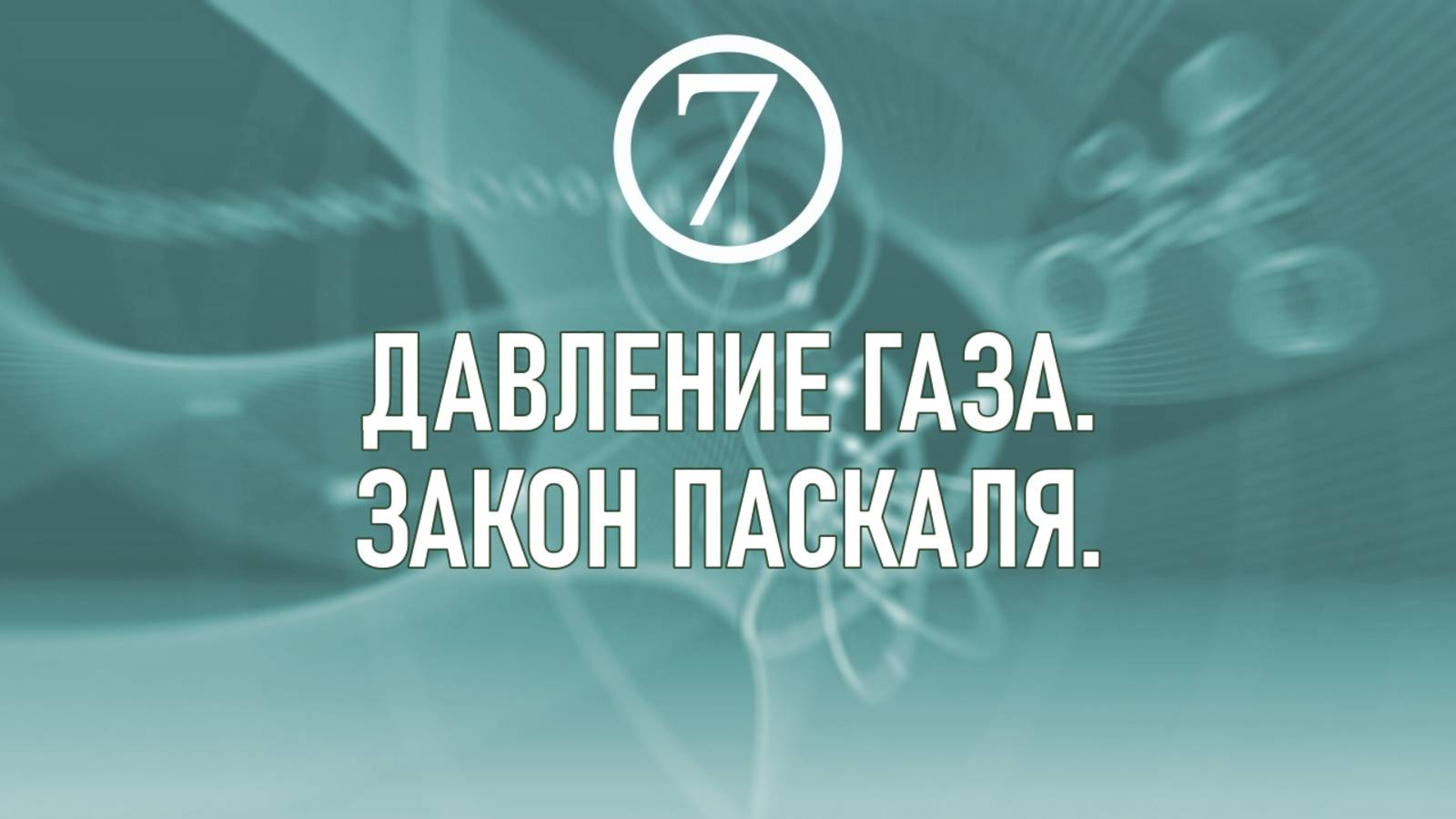 Давление газа. Закон Паскаля.