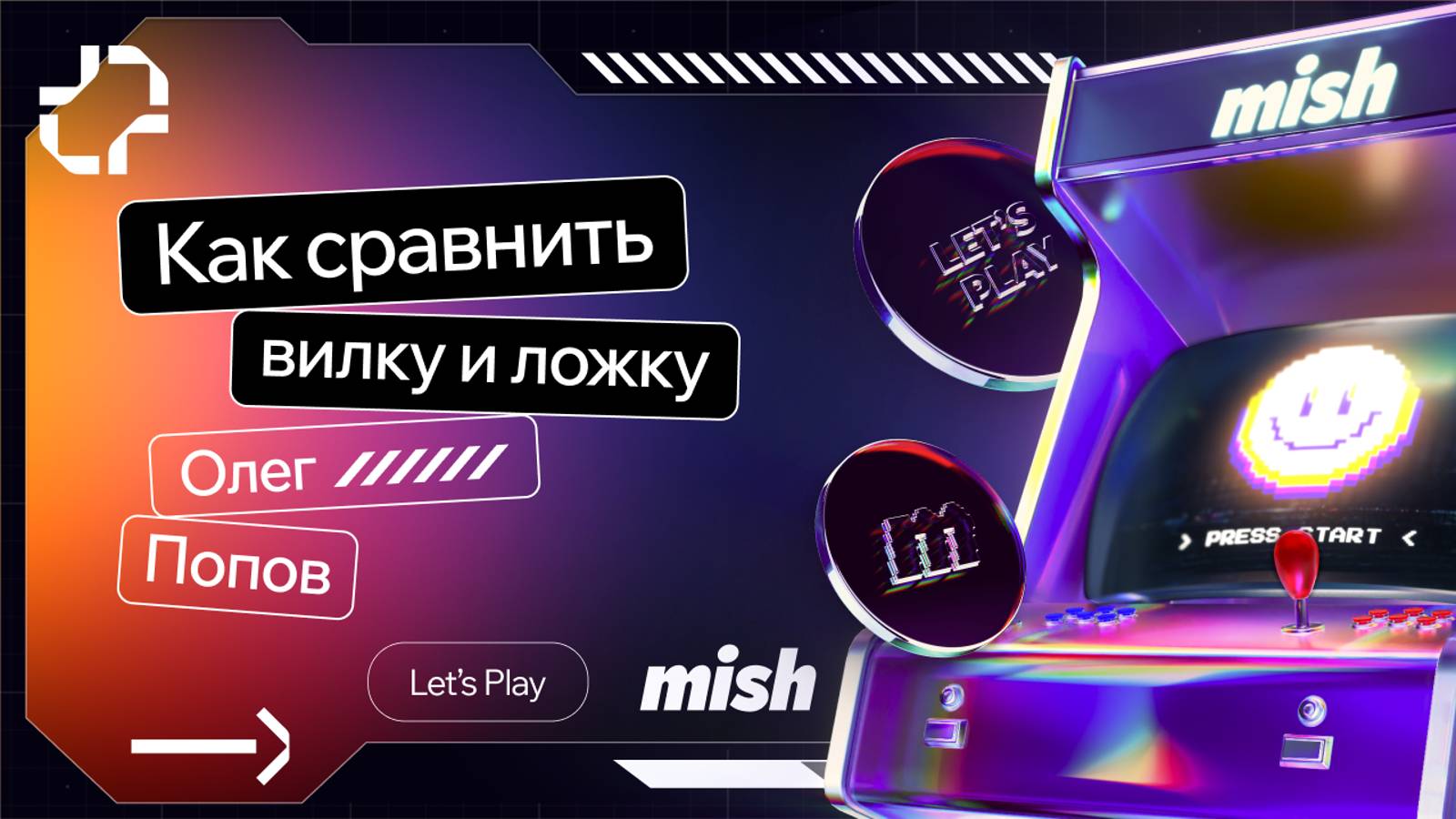 Mish Let’s Play. Как сравнить ложку и вилку?