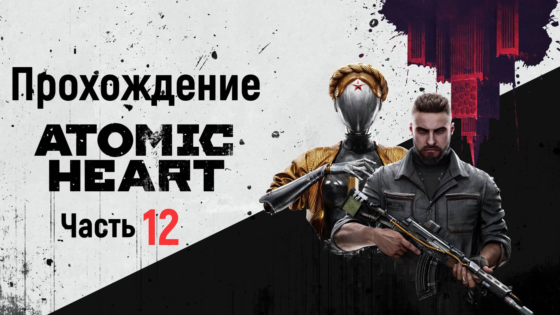 Atomic Heart Прохождение Часть 12