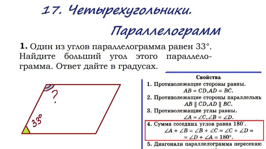 17. Четырехугольники. Параллелограмм. Задача 1