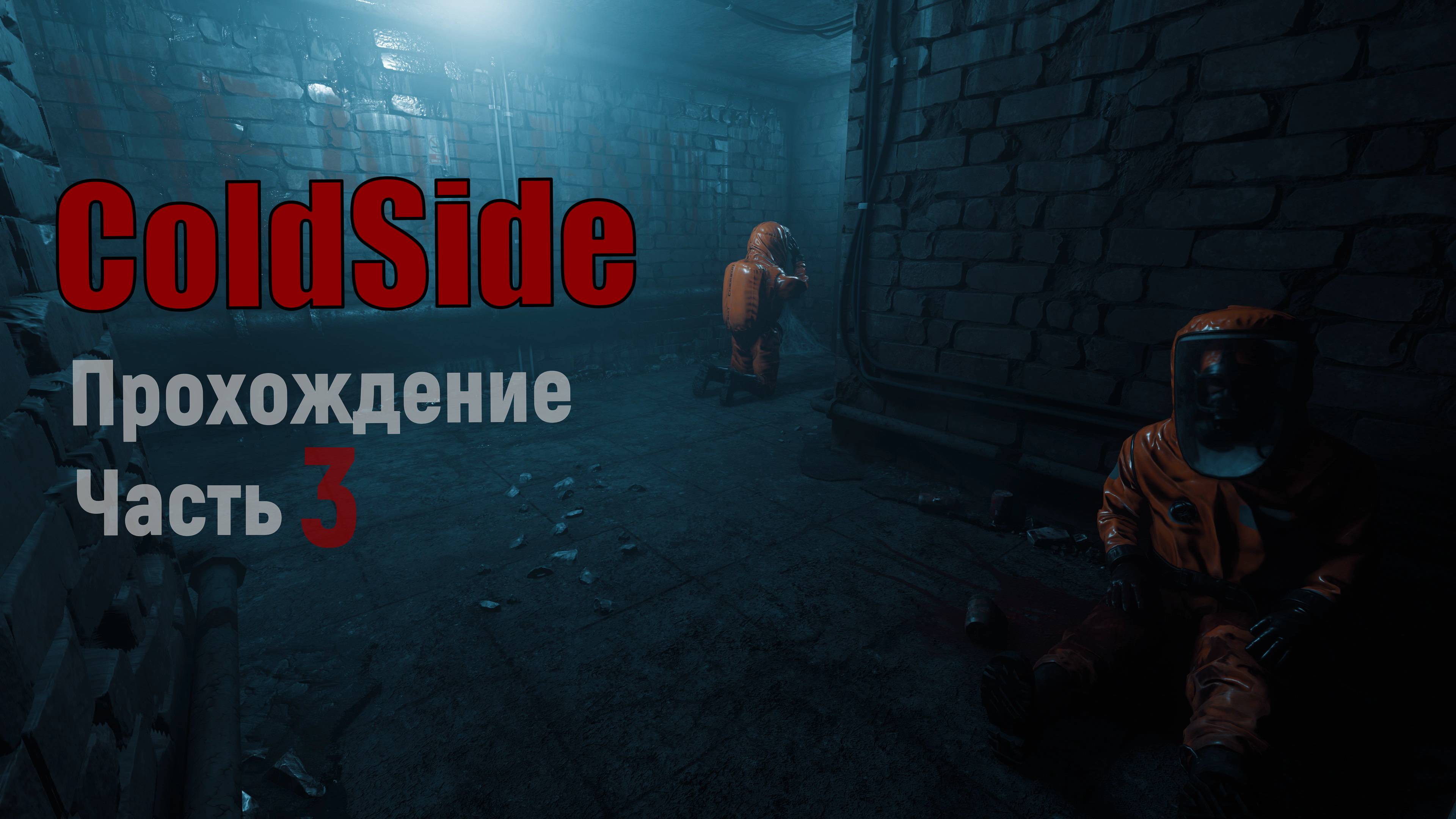 ColdSide Прохождение Часть 3 Финал