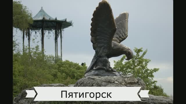 Кавказские Минеральные Воды