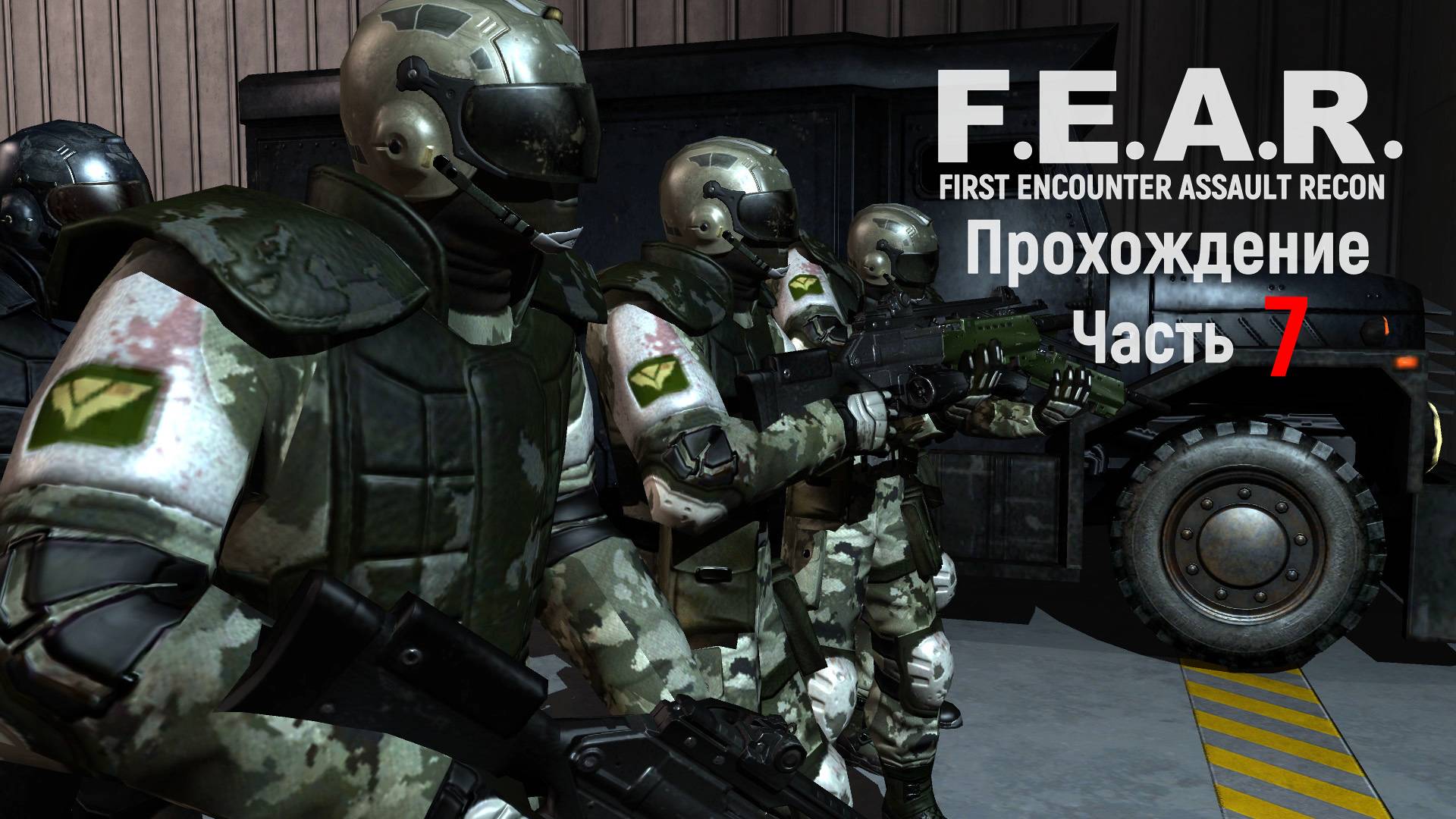 F. E. A. R. Прохождение Часть 7