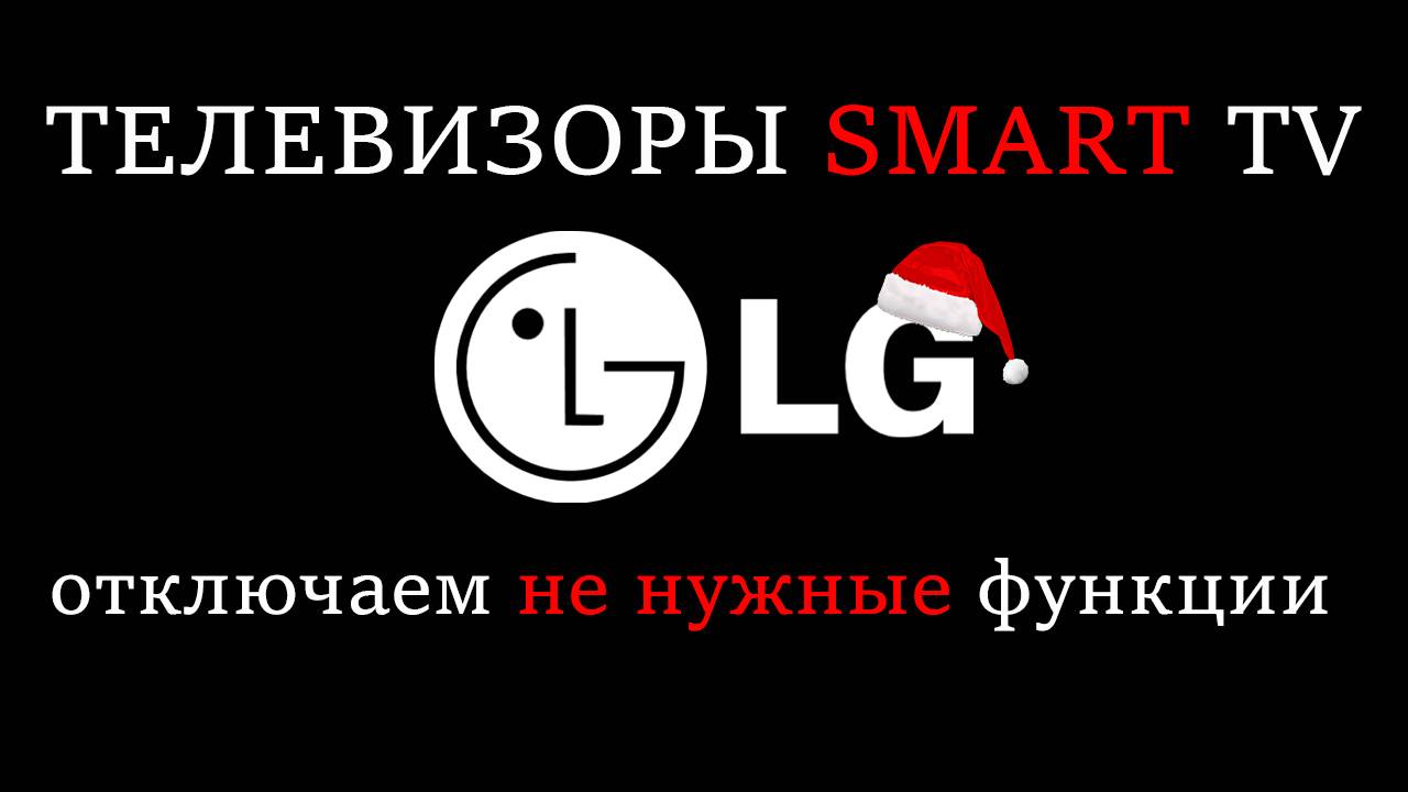 Скрытые функции LG СМАРТ ТВ которые можно отключить телевизор LG webos   #lg#smarttv