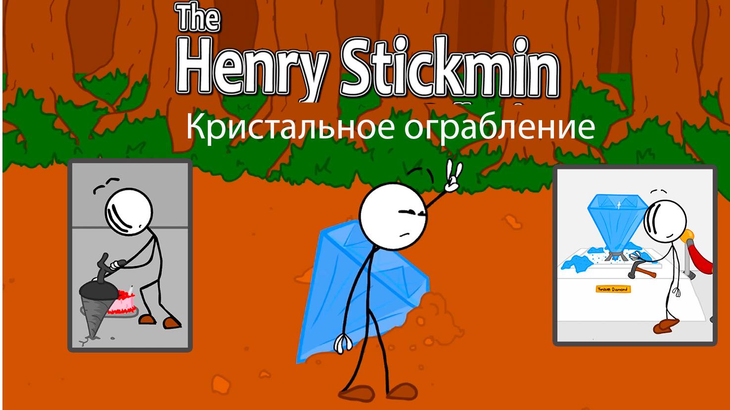 Генри stickman похождение №2