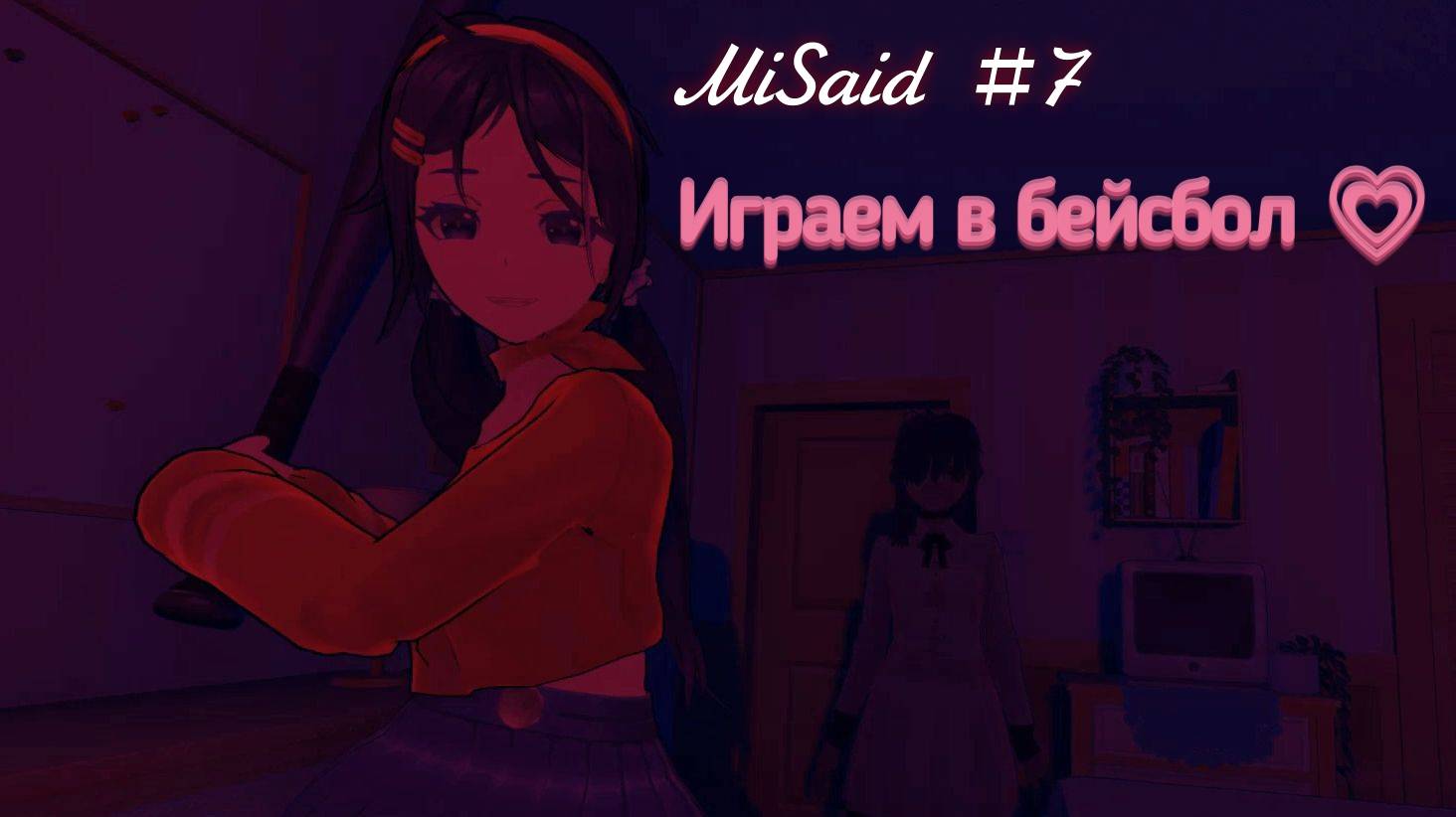 MiSaid #7 Чудесно провожу время с Митами 💗