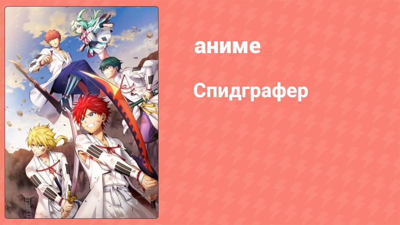 Спидграфер 2 серия (аниме-сериал, 2005)