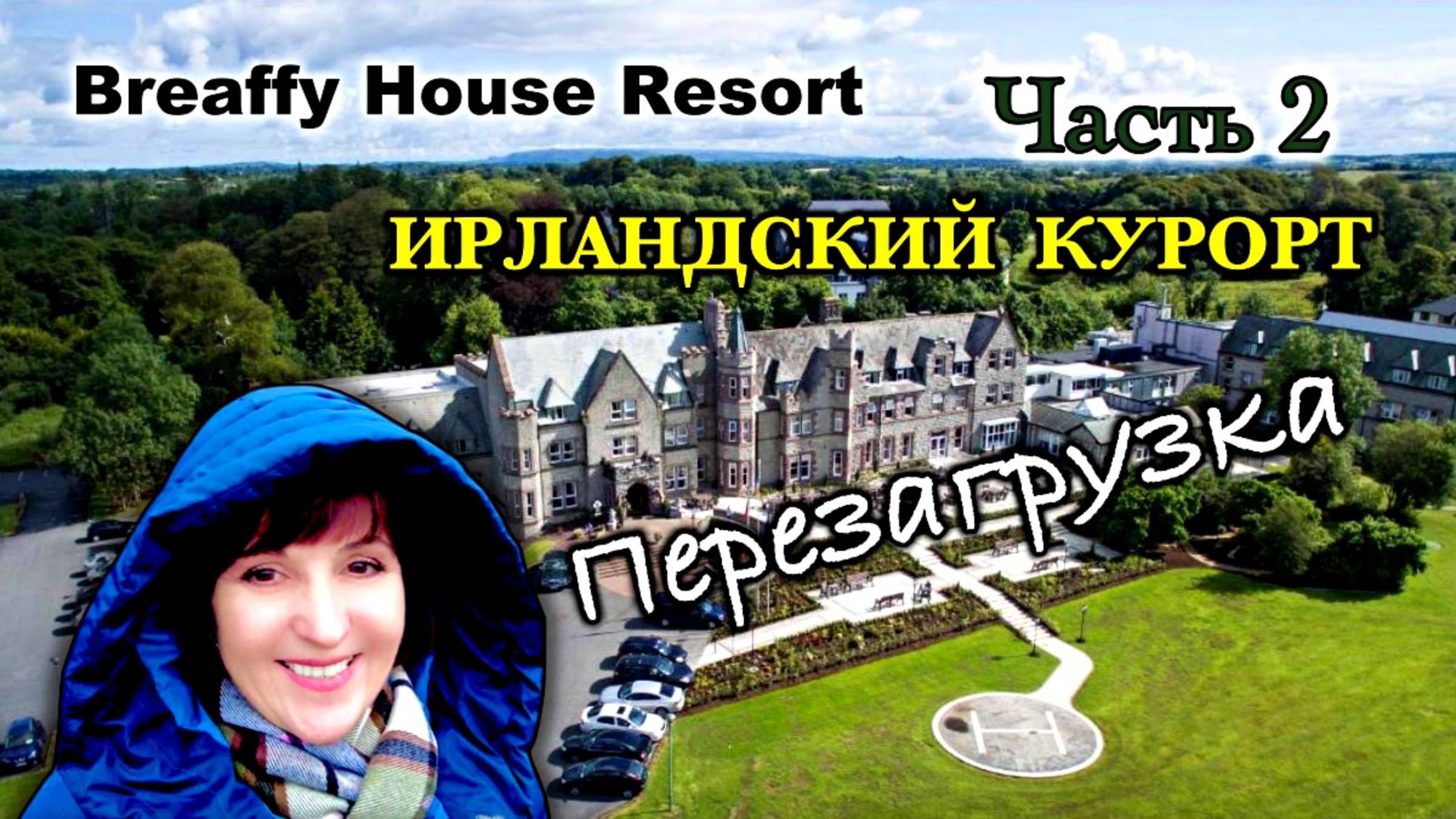 Ирландия🇮🇪Где Отдохнуть/Обзор Курорта Breaffy House Resort/Завтрак/Парк Отеля/Услуг отеля