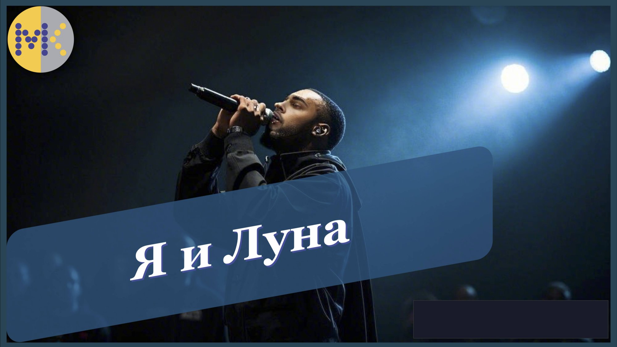 🎤"Я и Луна" ❤️песня в стиле Рэп.