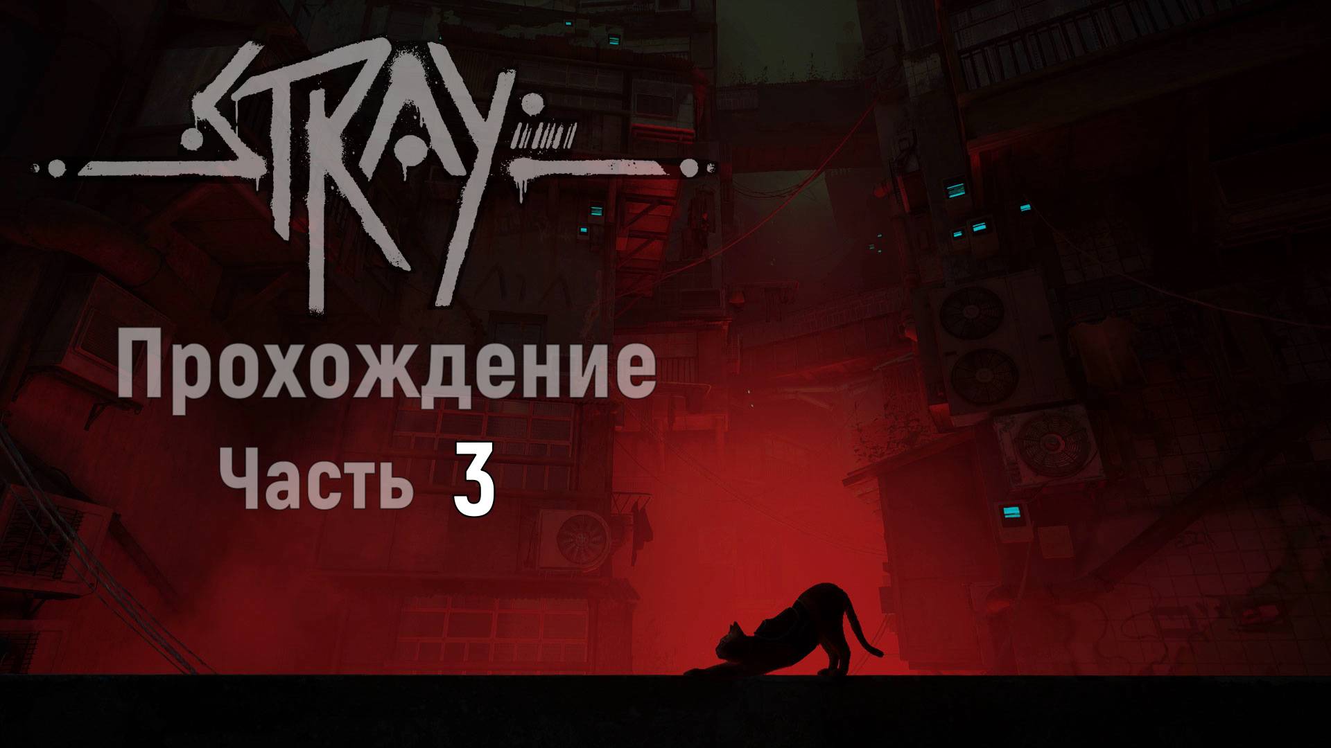 Stray Прохождение Часть 3