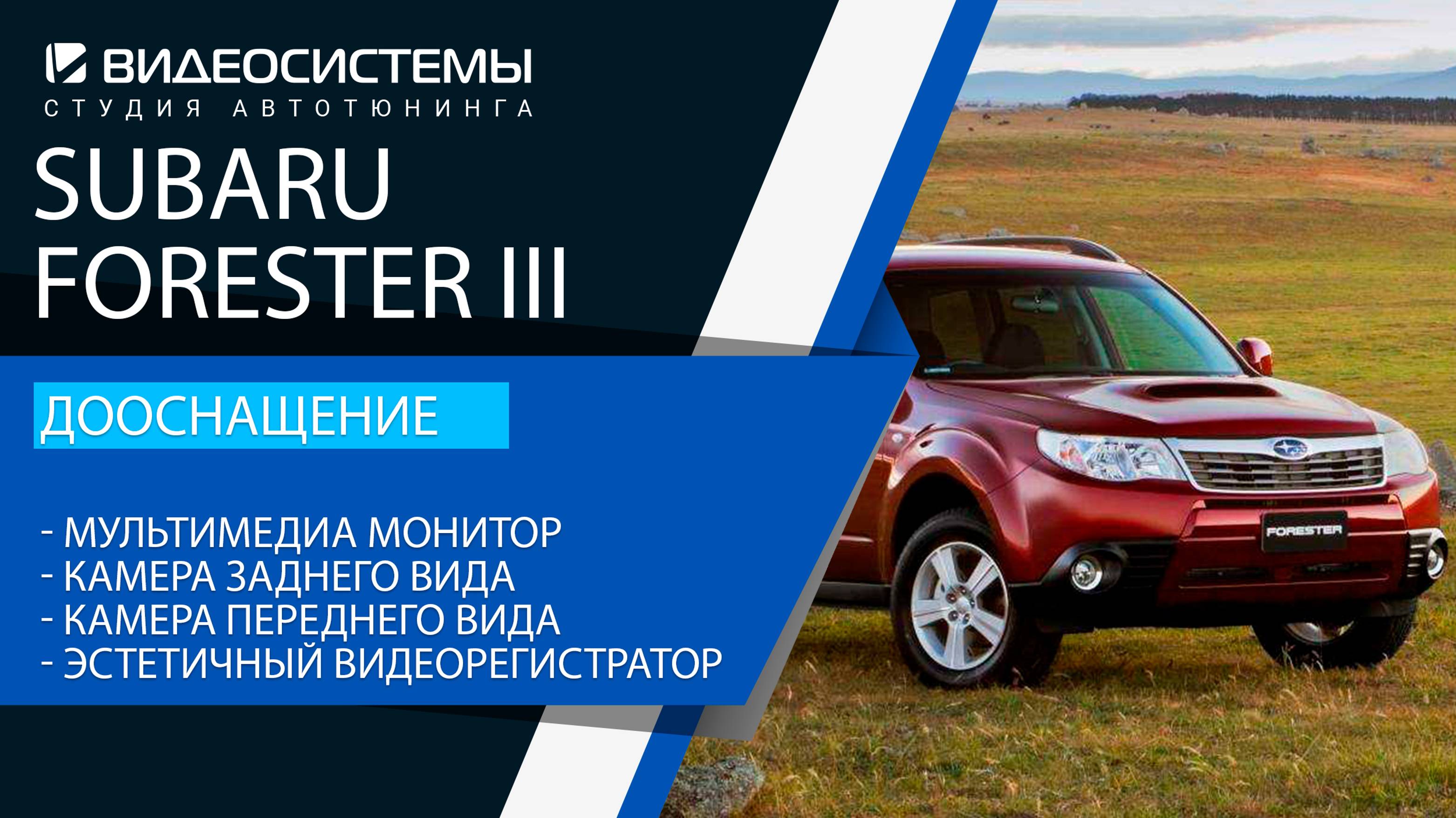 Дооснащение Subaru Forester III. Мультимедиа монитор, камеры заднего и переднего вида, регистратор.