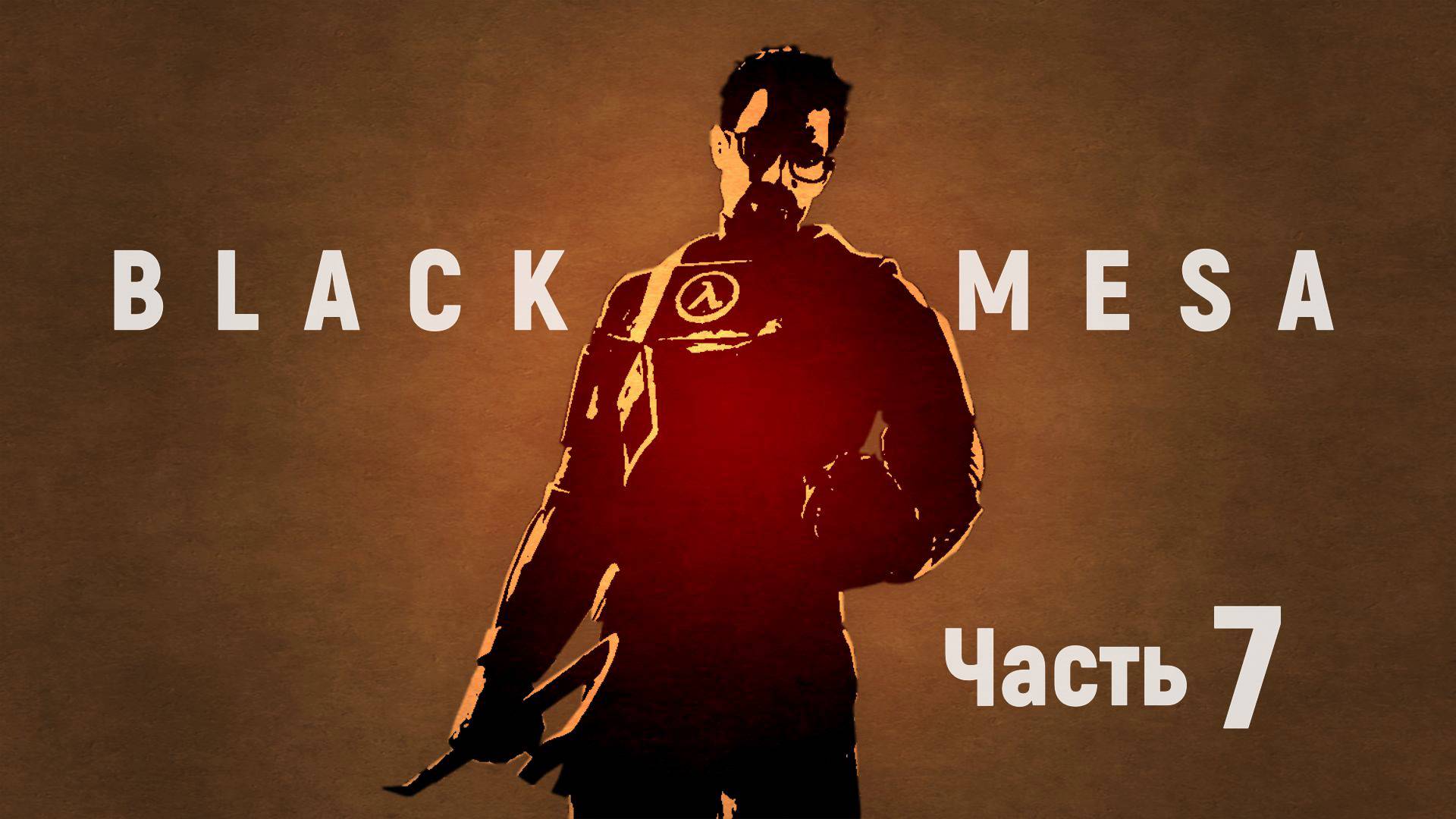 Black Mesa Прохождение Часть 7
