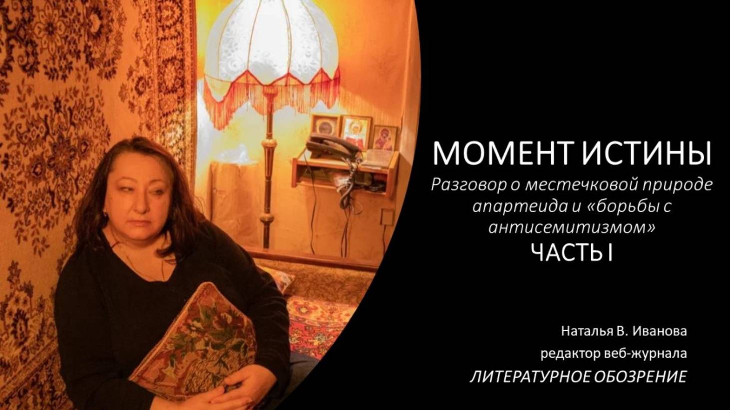 МОМЕНТ ИСТИНЫ. Часть I