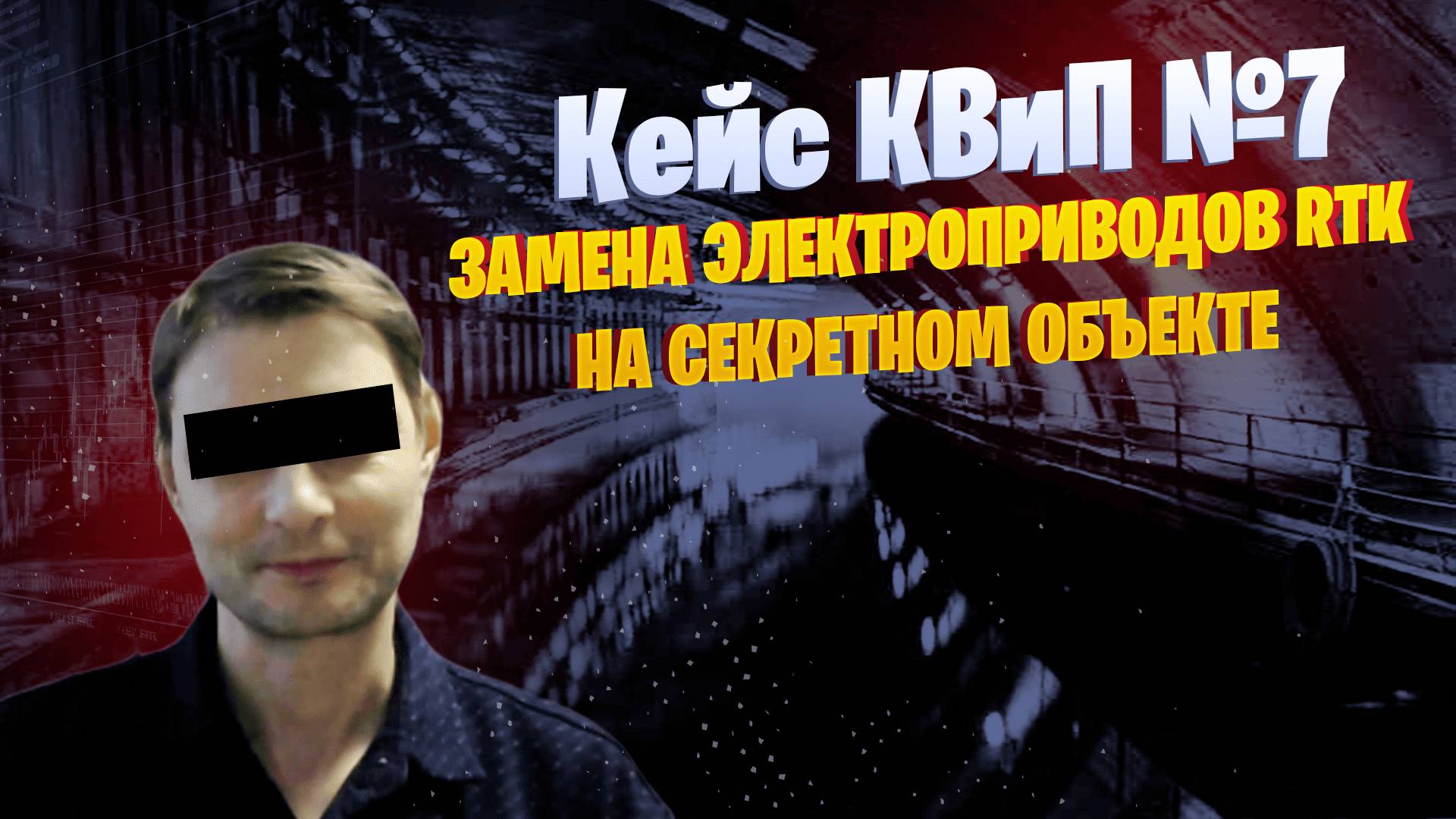 😎 Секретные решения: Как КВиП подобрали электроприводы RTK для особого проекта!🤫