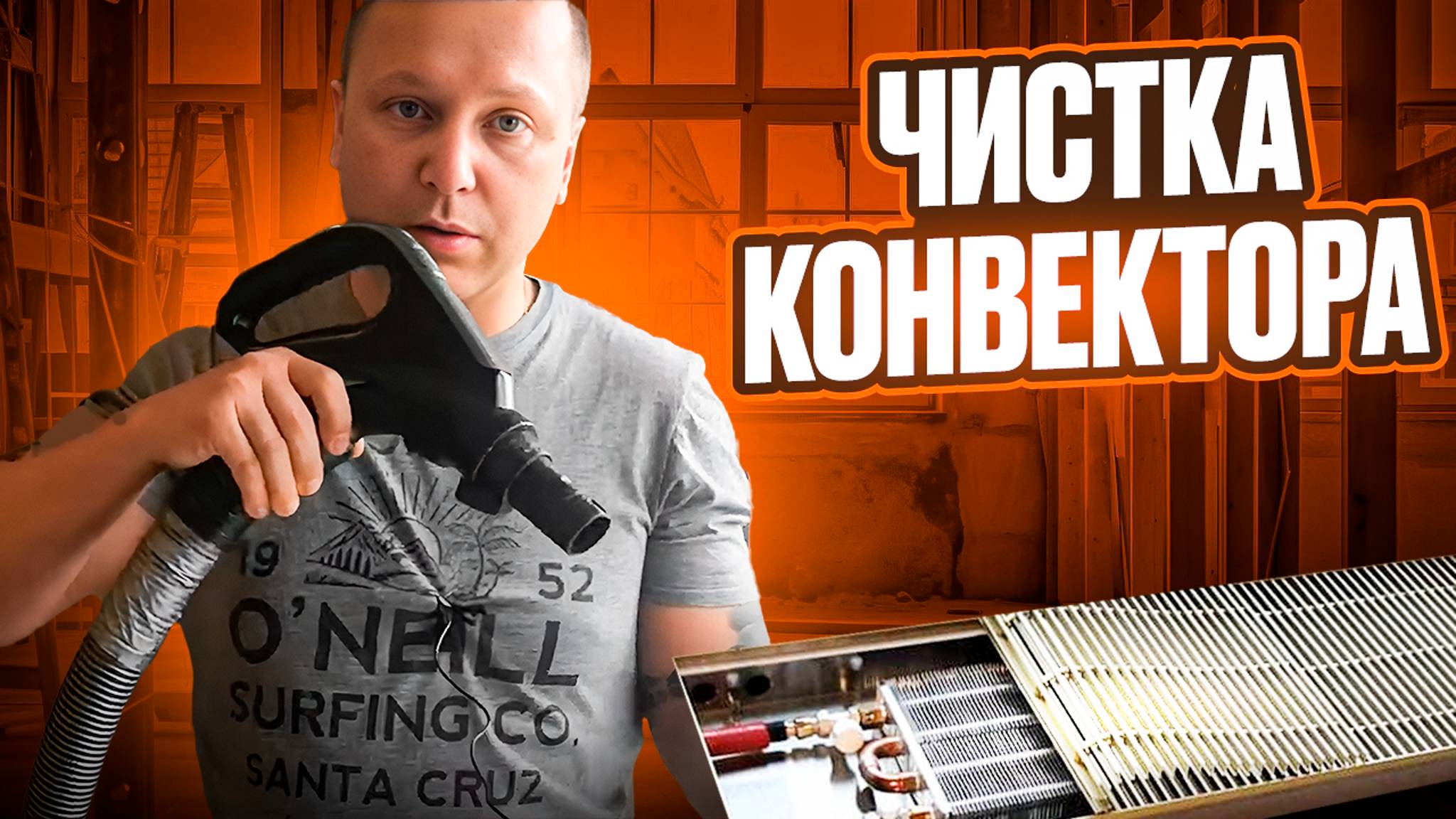 ВНУТРИПОЛЬНЫЙ КОНВЕКТОР легко почистить?